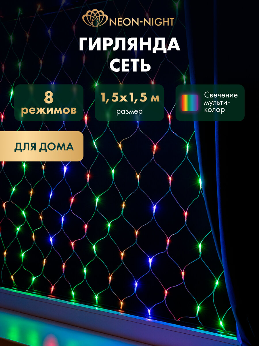 Гирлянда NEON-NIGHT "Сетка", для окна, 96 светодиодов, 1.5х1.5 м