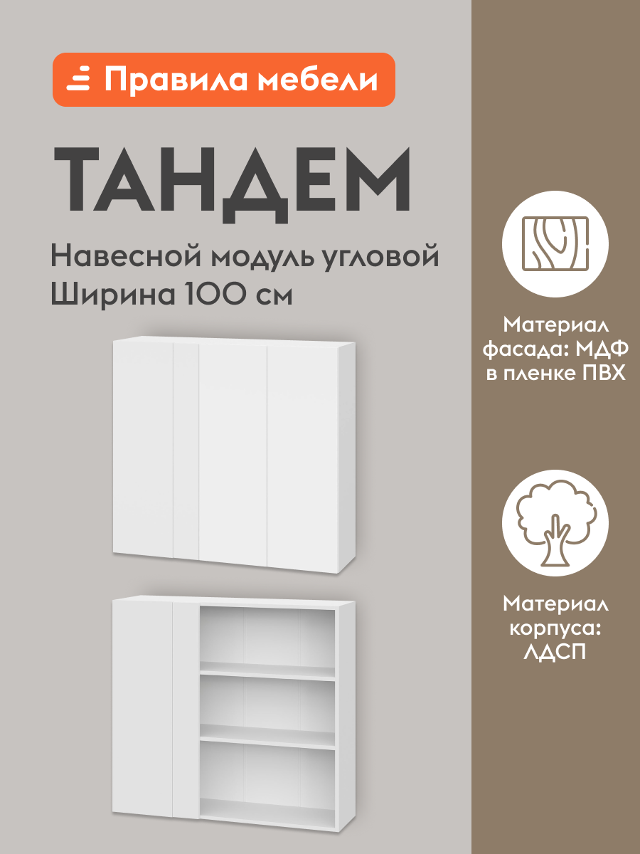 Кухонный модуль навесной, шкаф Тандем с полками, с доводчиками, 100х29.6х91.2 см, Белый / Бланж
