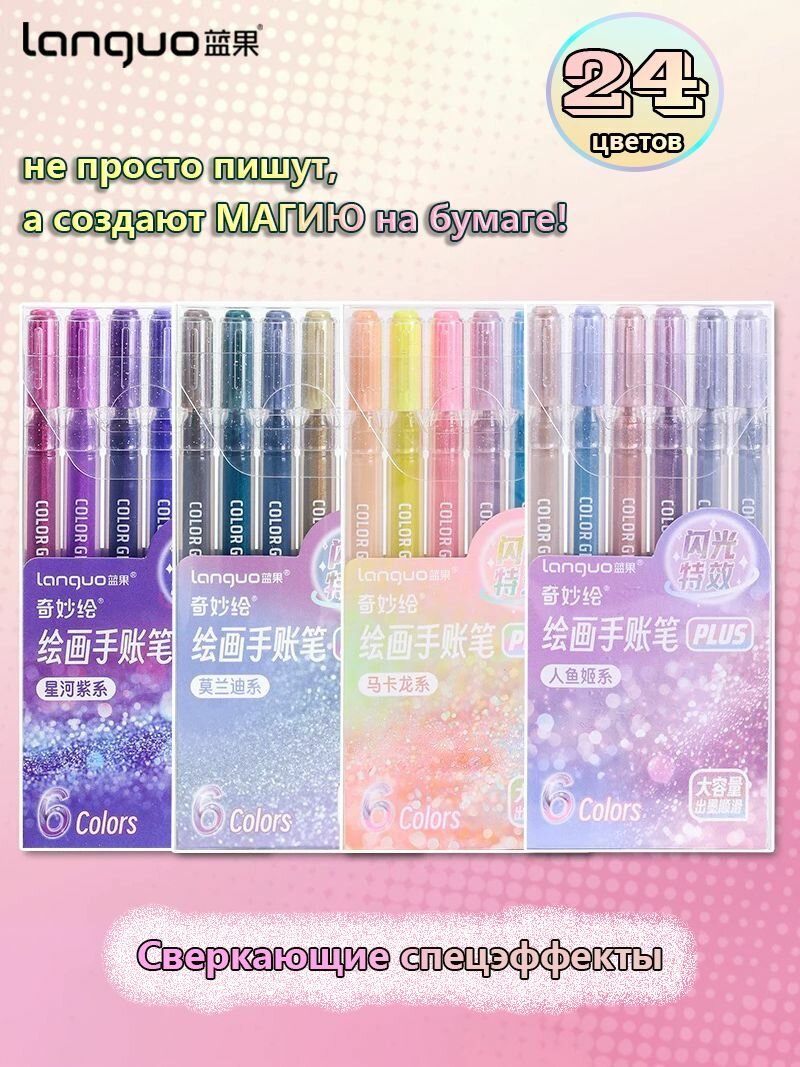 LanGuo PLUS Ручки гелевые мерцающие