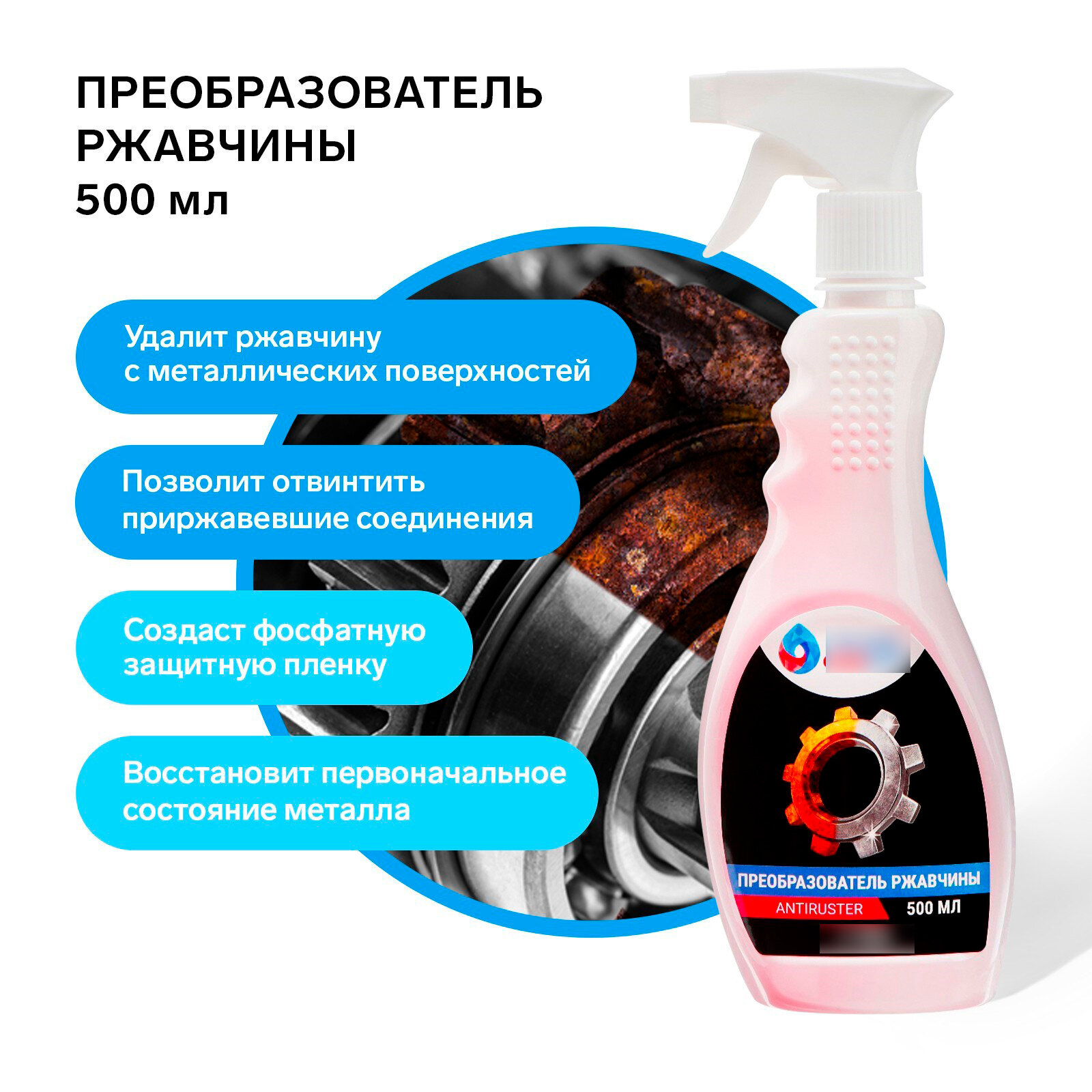 Преобразователь ржавчины, 500 мл, триггер