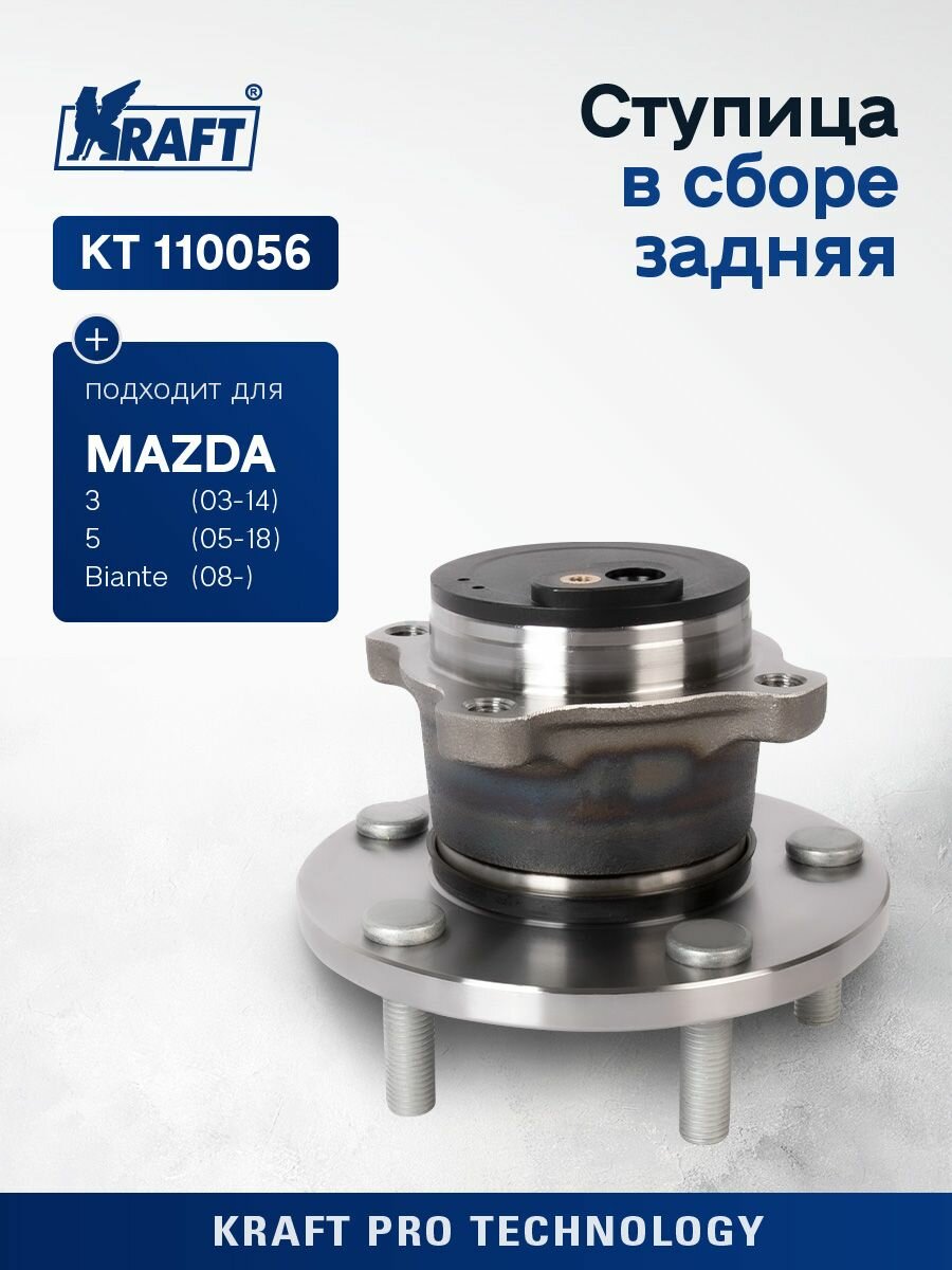Ступица в сборе задняя для автомобиля Mazda 3 / Мазда 3 (2003-2013 г), Mazda 5 / Мазда 5 (с 2005 г) KRAFT KT 110056