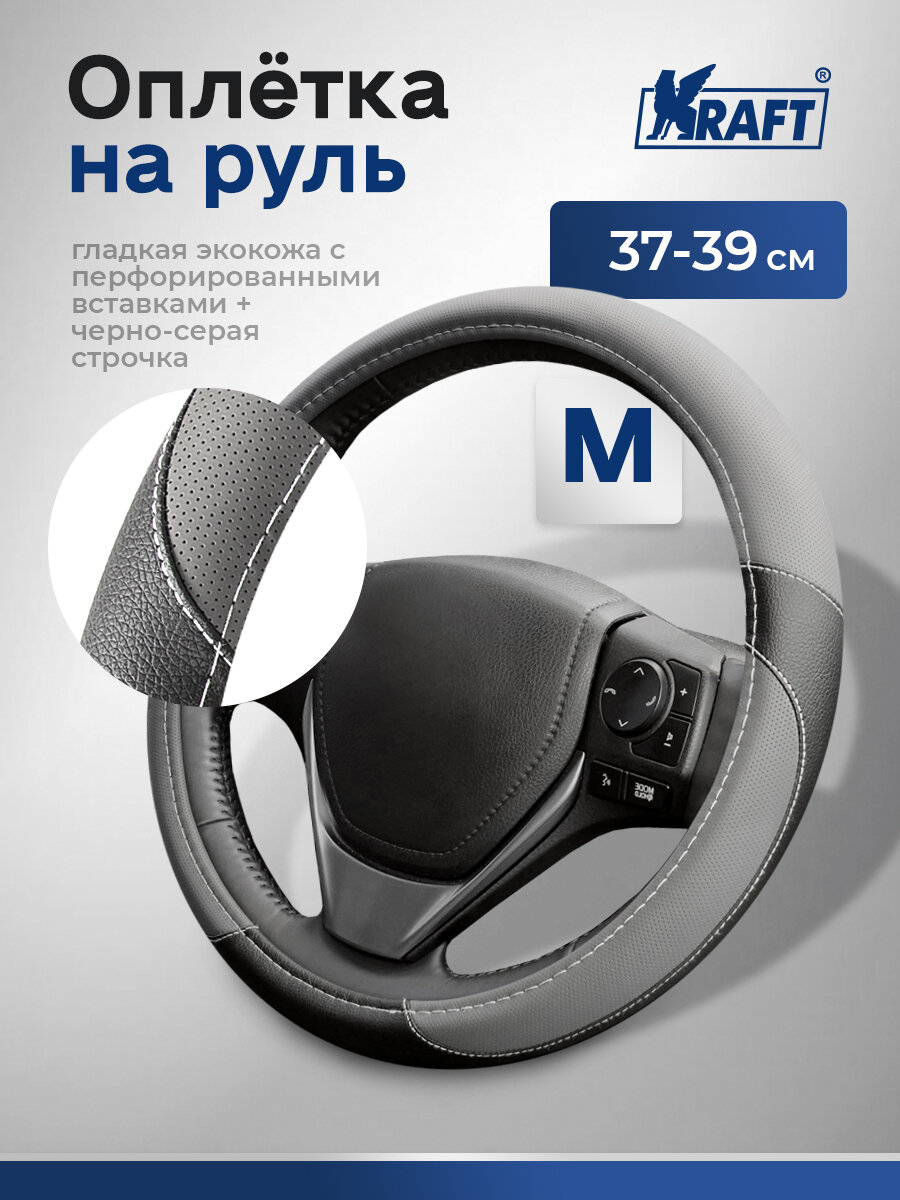 Оплетка, иск. кожа с перфорацией, серая/черная, М 37-39 см.