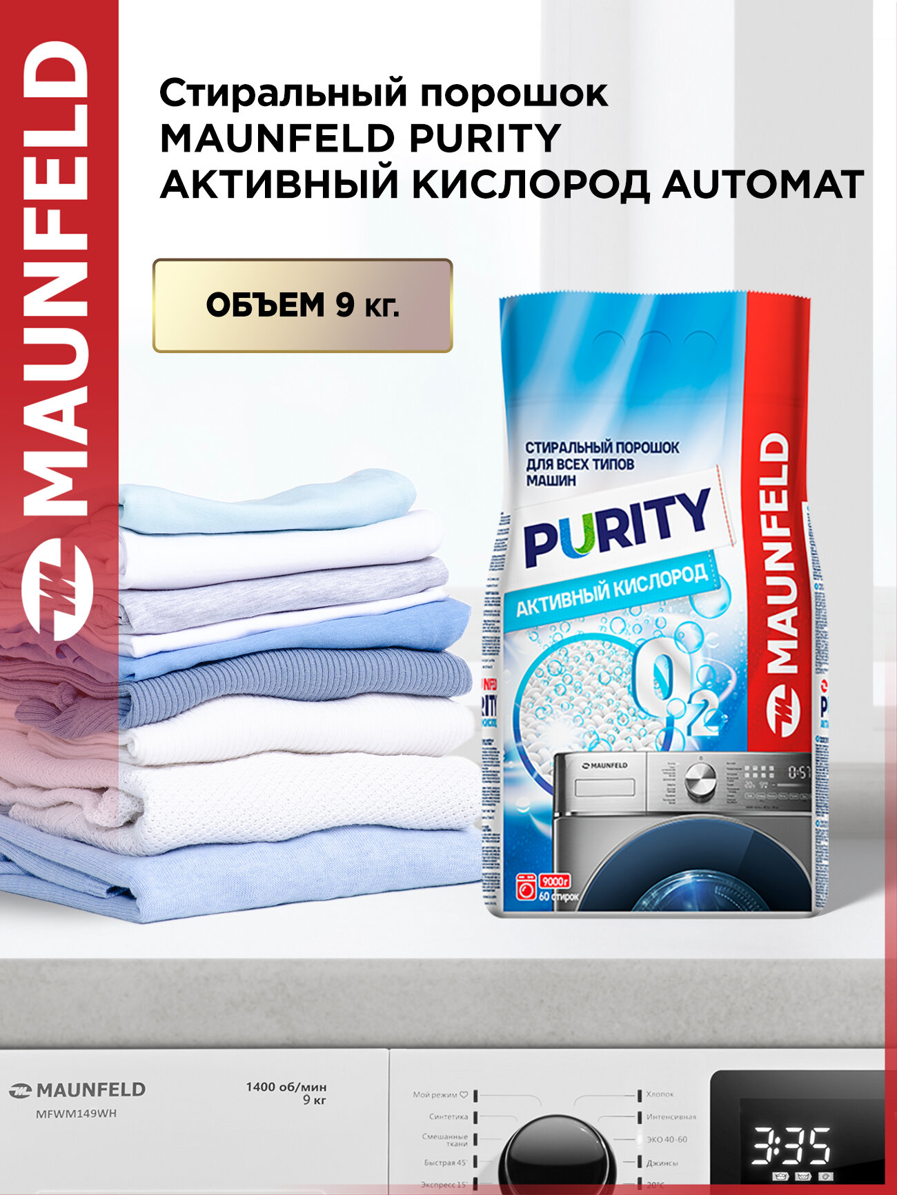 Стиральный порошок Maunfeld Purity Активный кислород Automat 9000г MWP9000SO