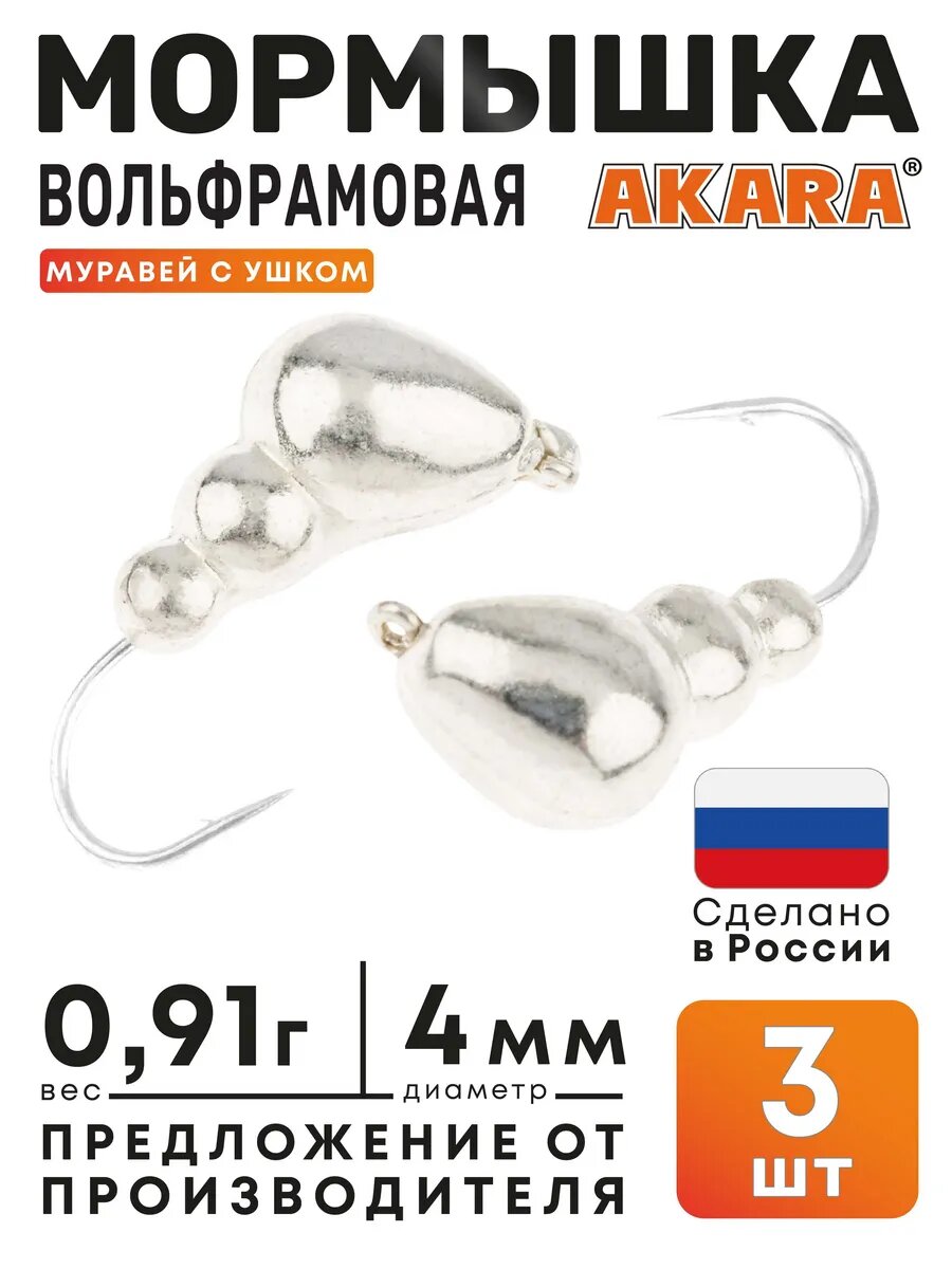 Мормышка вольфрамовая Akara Муравей с ушком 4,0 мм 0,91 гр. Sil 3 шт.