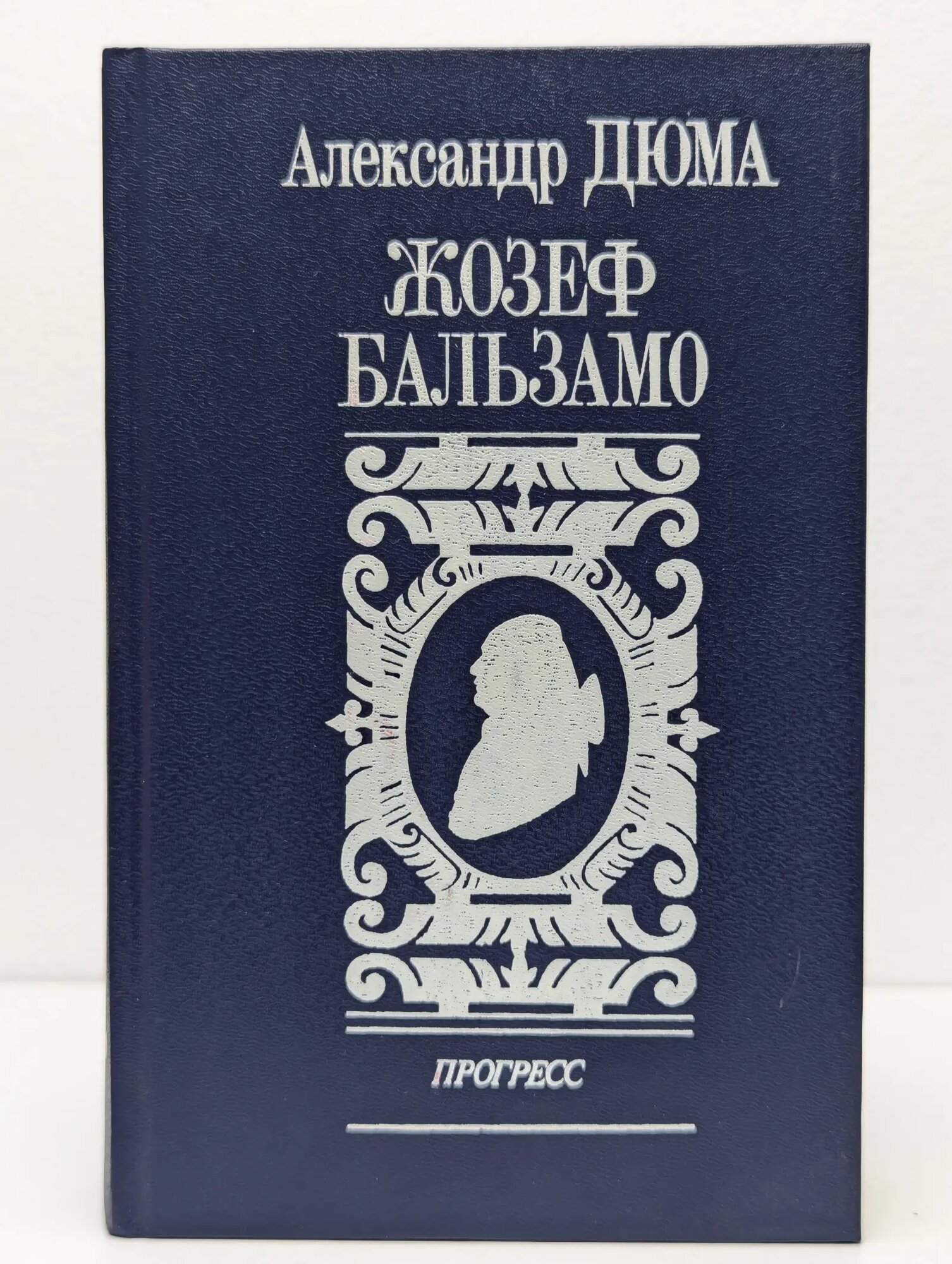 Жозеф Бальзамо. В 2 томах. Том 1 Дюма Александр 1992