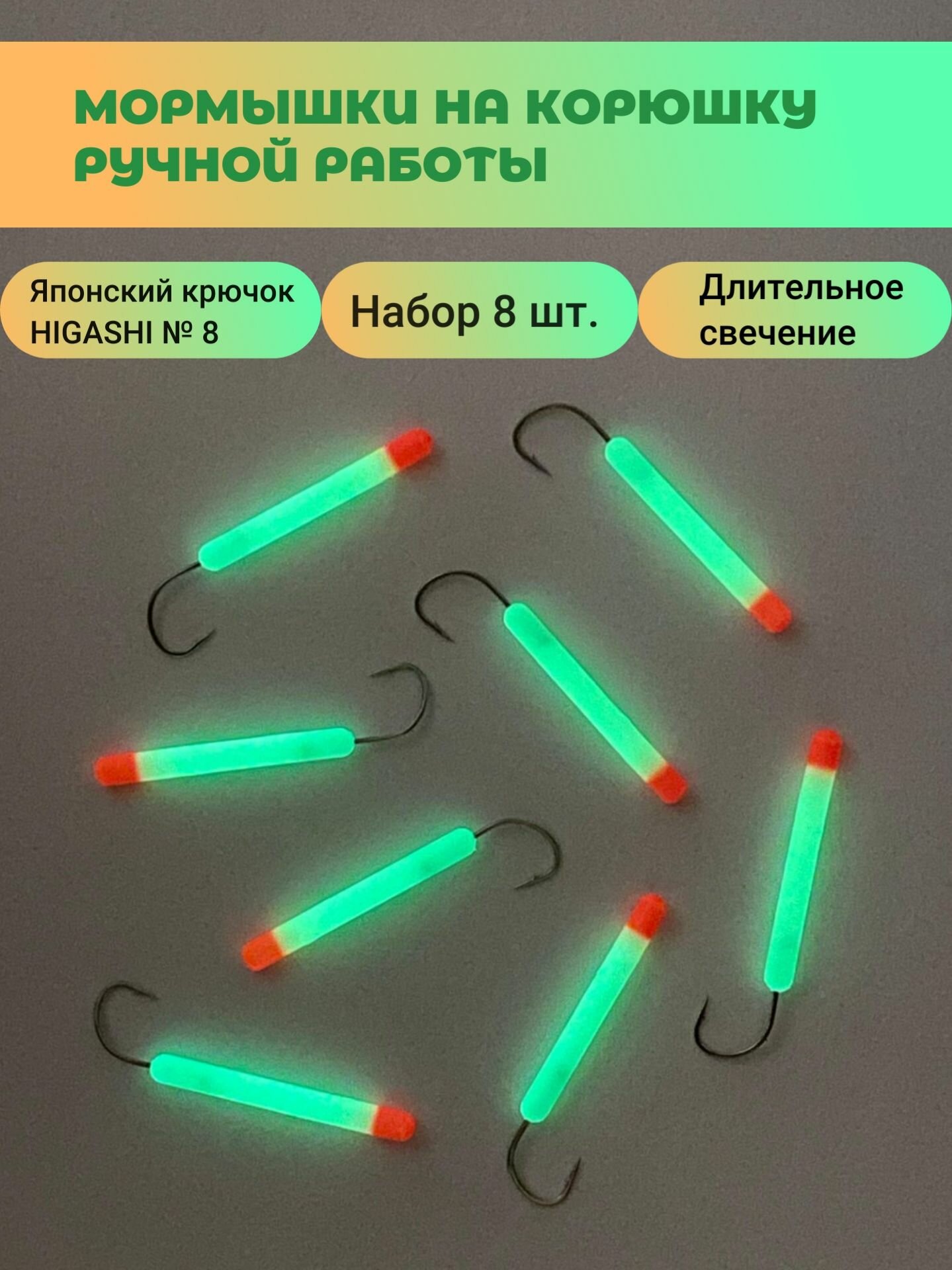 Мормышки фосфорные на корюшку, Спичка, бежевый набор 8 шт.