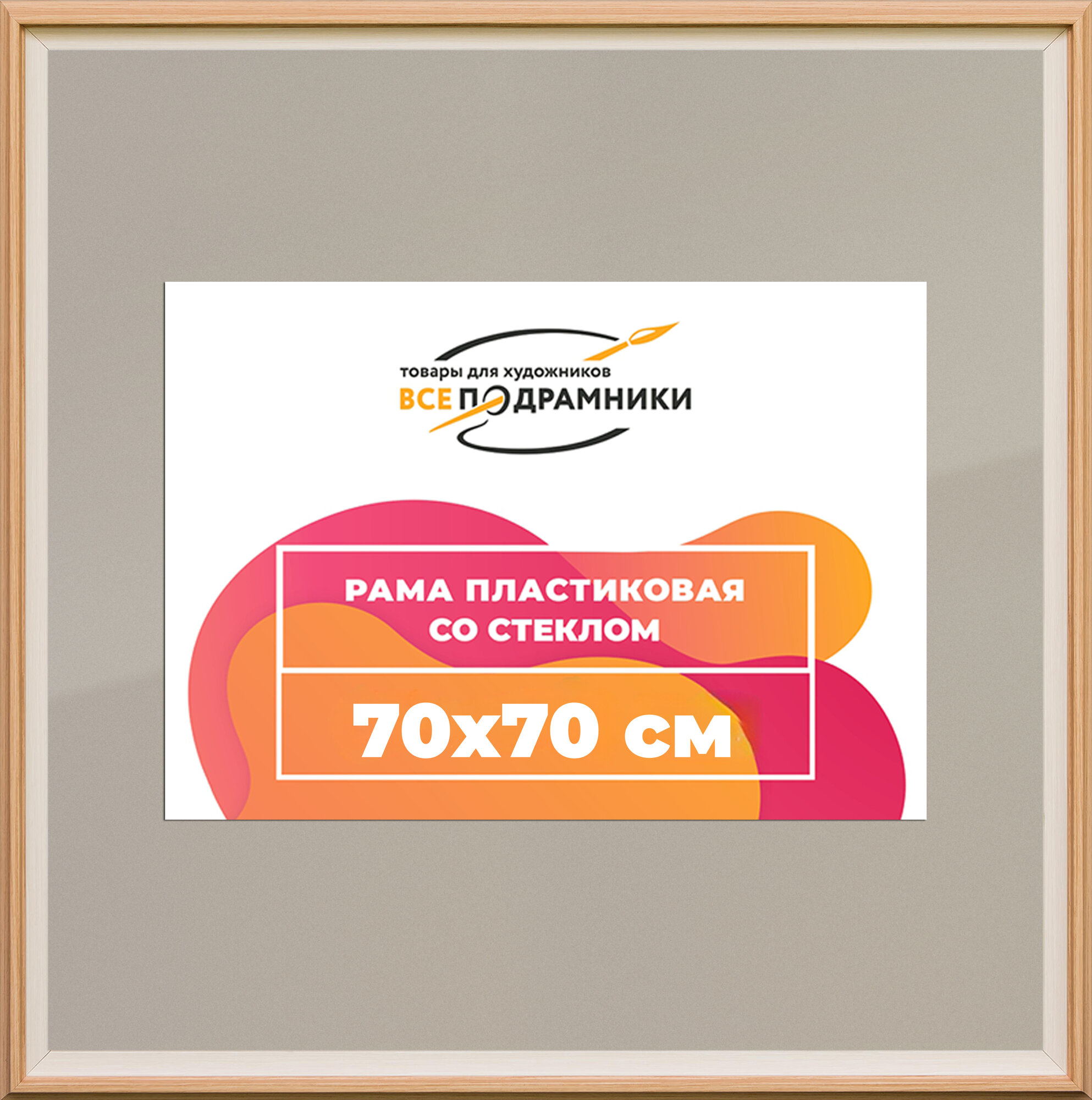 Рамка 70x70 фоторамка, для постера и фото, со стеклом и задником