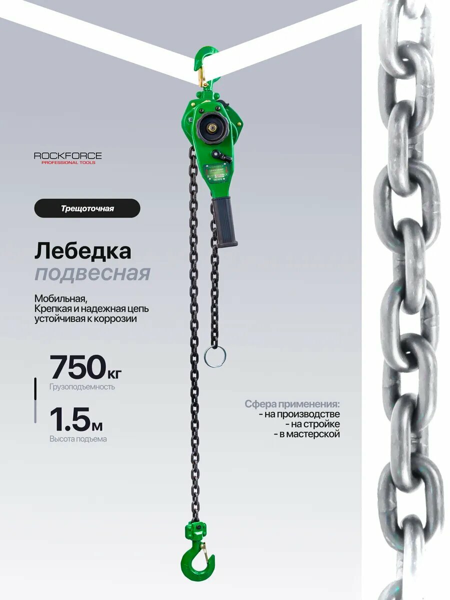 Лебедка подвесная трещоточная 1,5м, 750кг