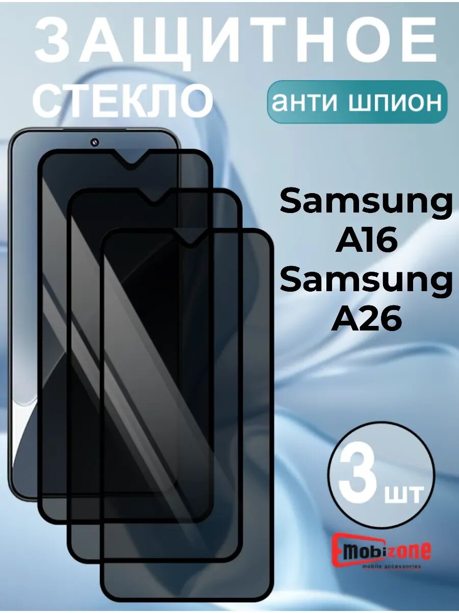 Защитное стекло Samsung A16 Samsung A26 антишпион, 3 шт