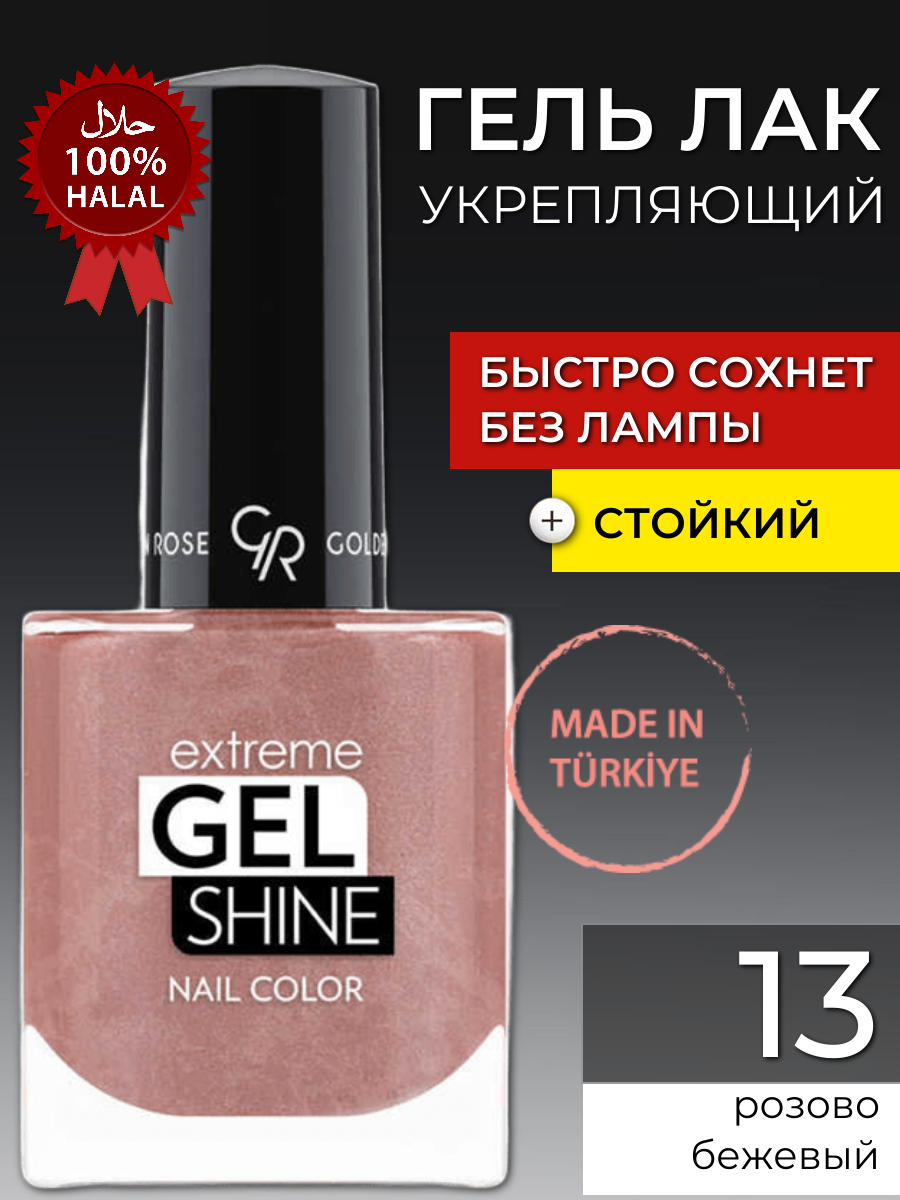 Стойкий лак шиммер для ногтей с эффектом геля, быстросохнущий без лампы Golden Rose Extreme Gel Shine Nail Color, укрепляющий блестящий с эффектом объема тон 13