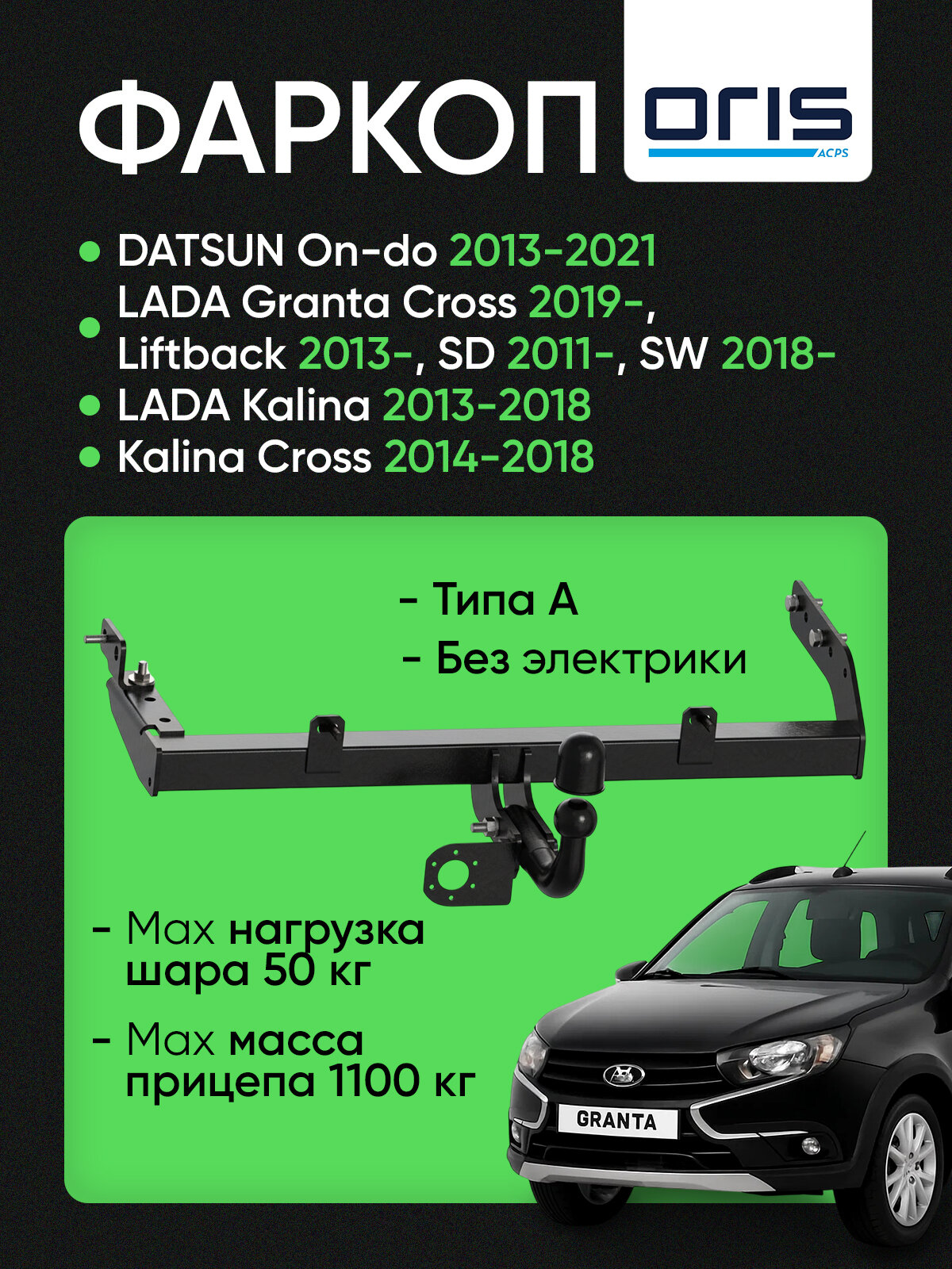 Фаркоп (ТСУ) на DATSUN On-do 2013-2021/ LADA Granta Cross 2019-, Liftback 2013-, SD 2011-, SW 2018-/ LADA Kalina 2013-2018, Kalina Cross 2014-2018 без
