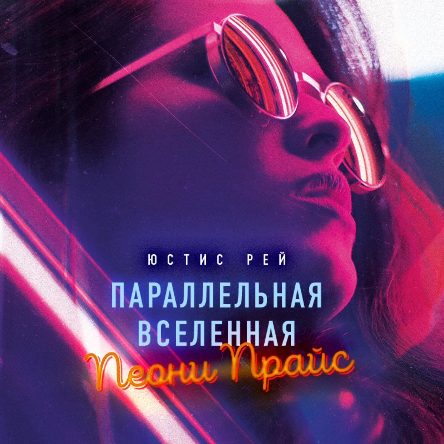 Параллельная вселенная Пеони Прайс [Аудиокнига]