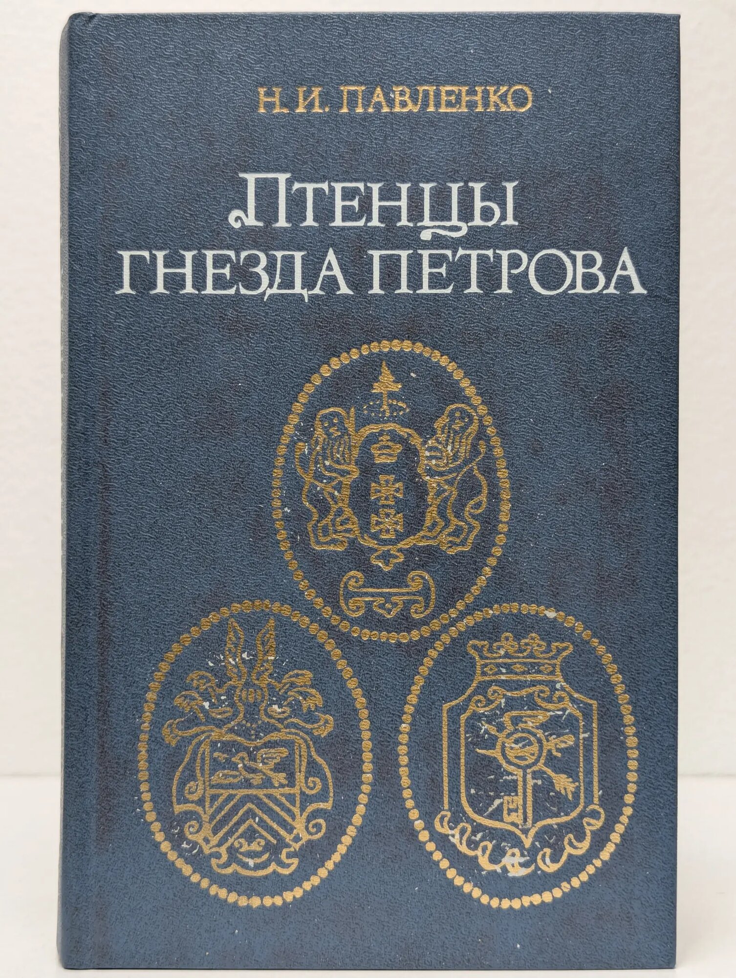 Птенцы гнезда Петрова Павленко Николай Иванович 1984