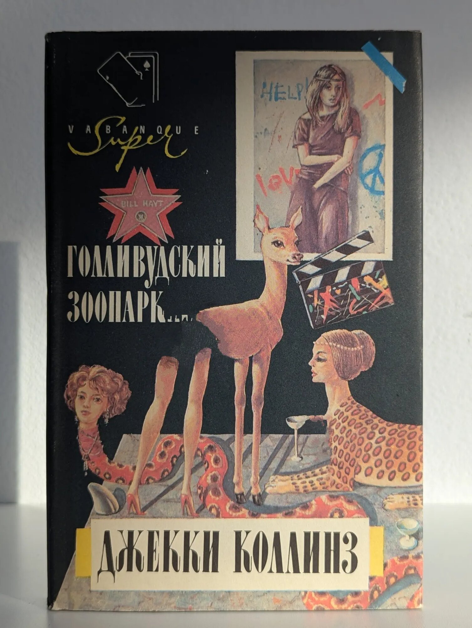 Голливудский зоопарк Коллинз Джеки 1993