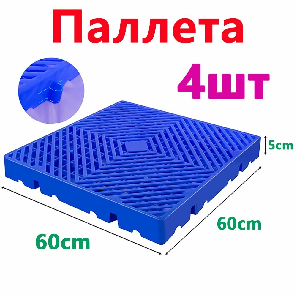 Паллет / Поддон / Подтоварник 600х600х50 мм ,4шт