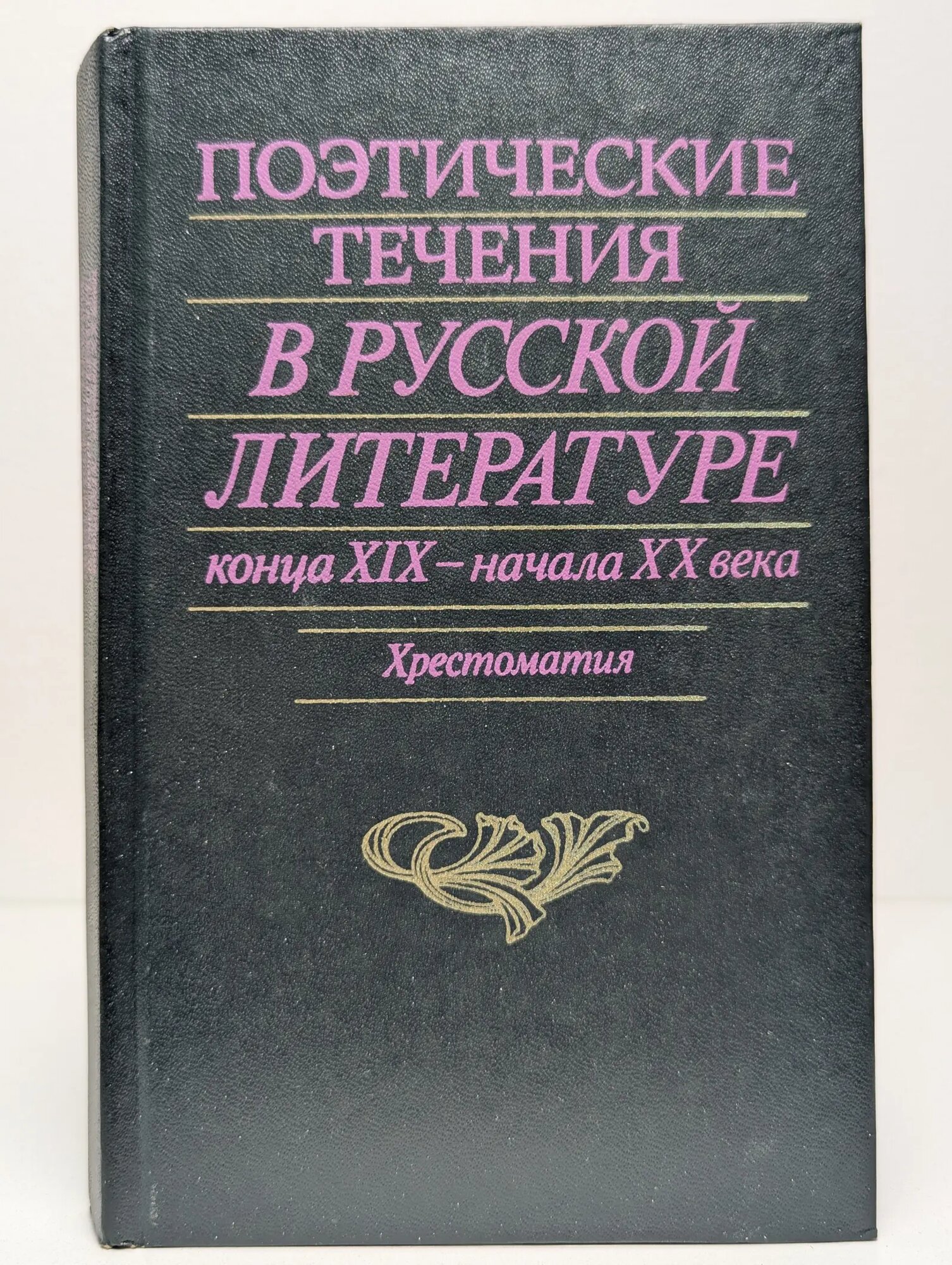 Поэтические течения в русской литературе конца XIX – начала XX века: литературные манифесты и художественная практика. Хрестоматия Соколов Алексей Георгиевич (сост.) 1988
