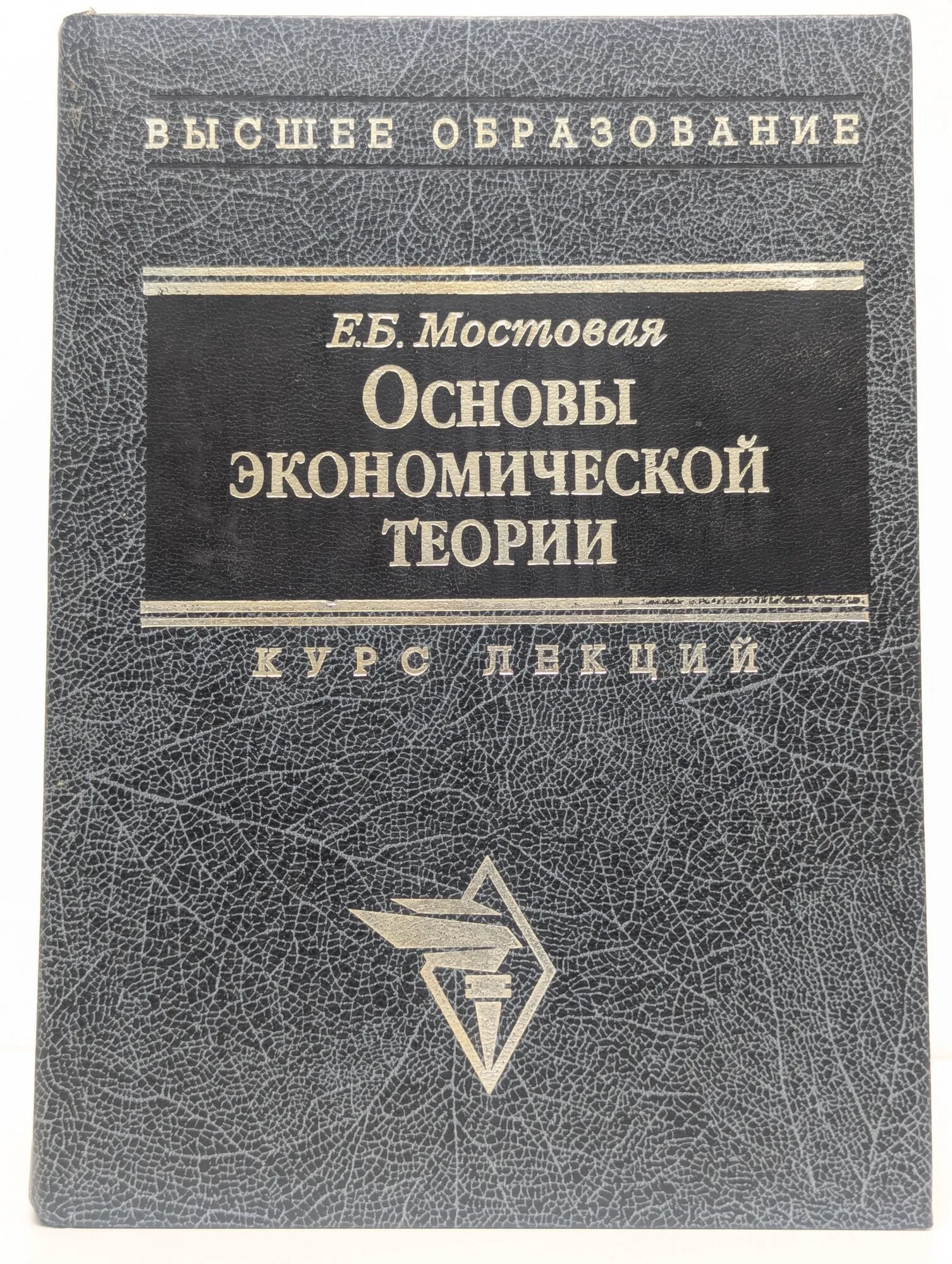Основы экономической теории. Курс лекций Мостовая Елена Борисовна 1997