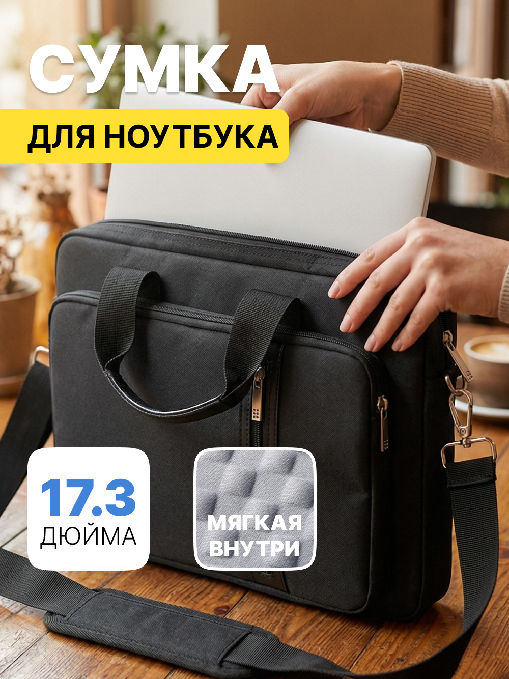 Сумка для ноутбука 17.3 дюймов мужская женская черная