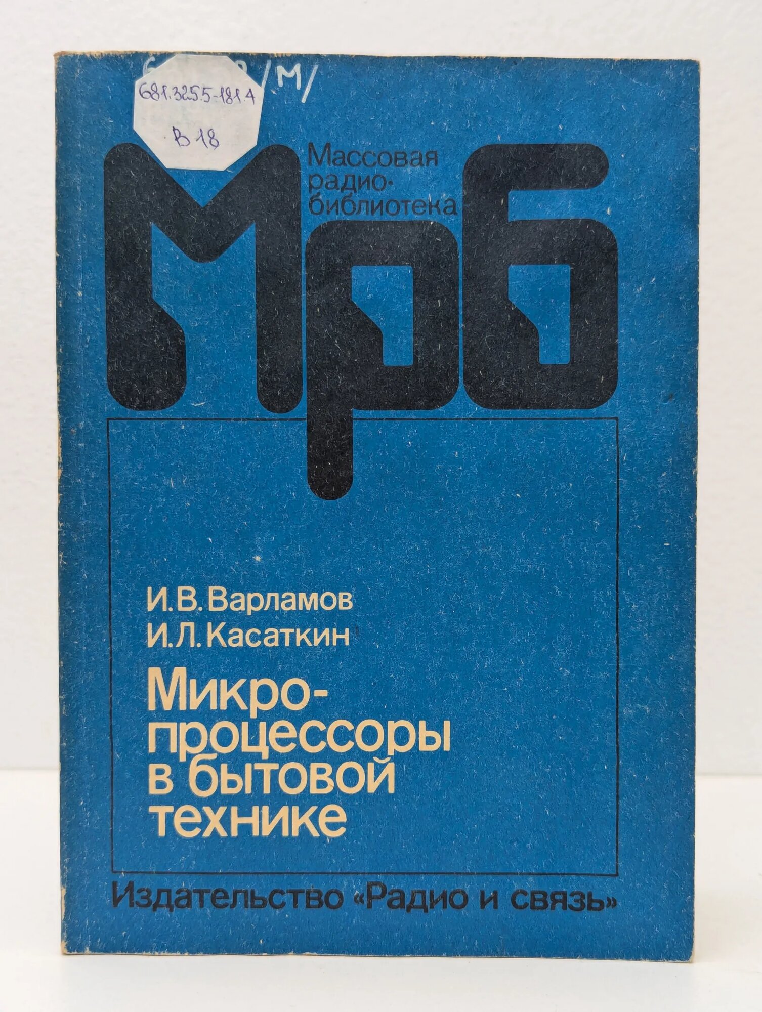 Микропроцессоры в бытовой технике Варламов Игорь Владимирович, Касаткин Игорь Леонидович 1990