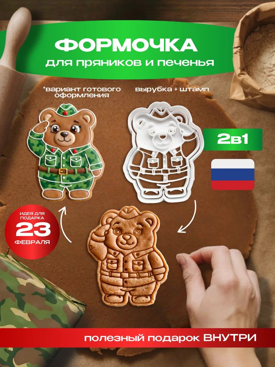 Формочка для печенья пряников 23 февраля мишка
