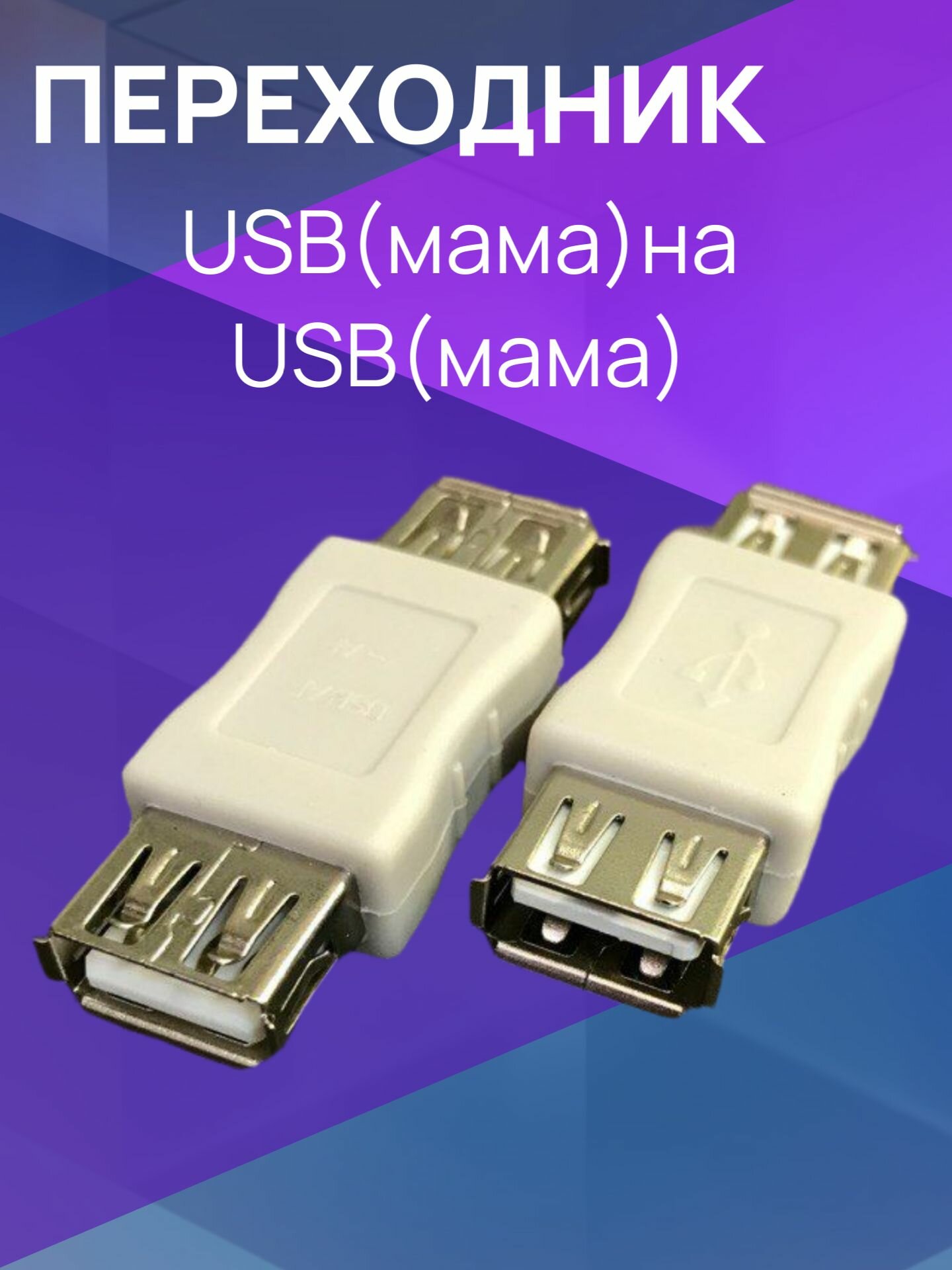 Переходник USB (мама) на USB (мама) для соединения двух USB-кабелей