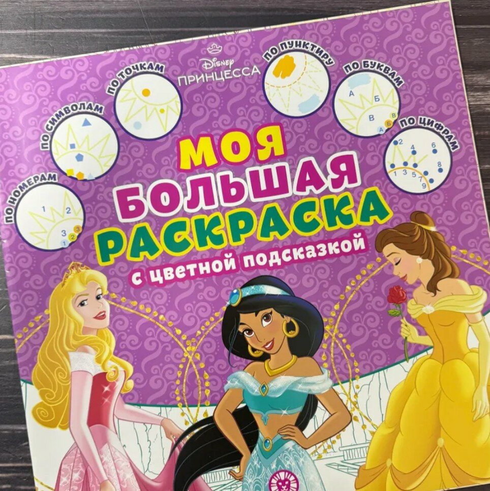 Моя большая раскраска. Принцесса