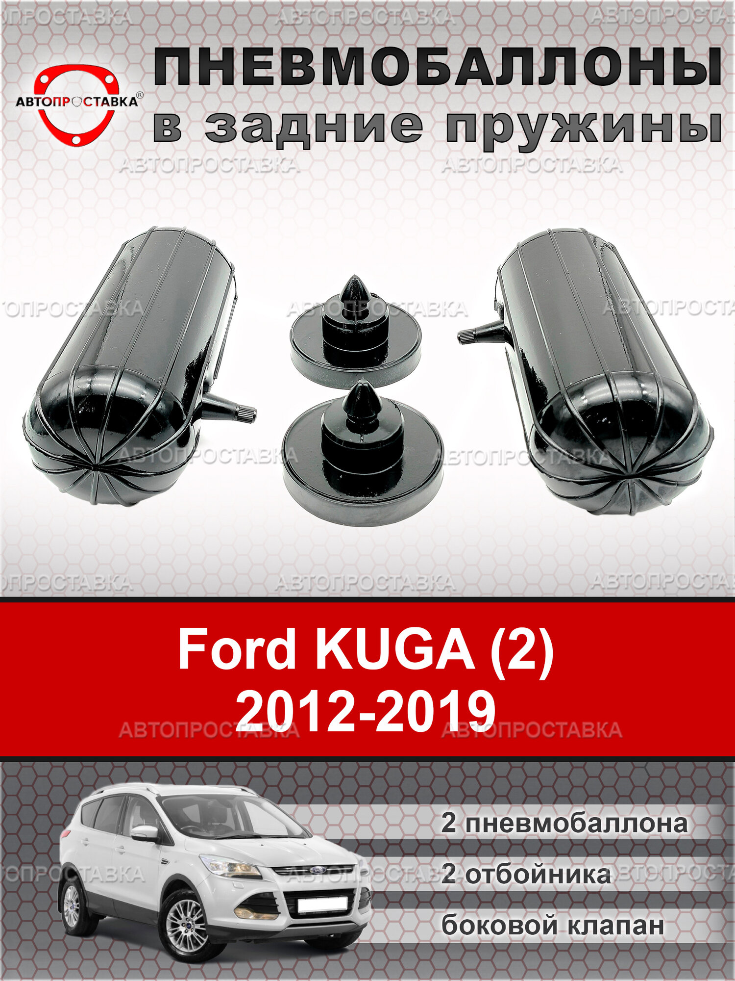 Пневмобаллоны в пружины Ford KUGA (2) 2012-2019 / пневмобаллоны в задние пружины / Автопроставка