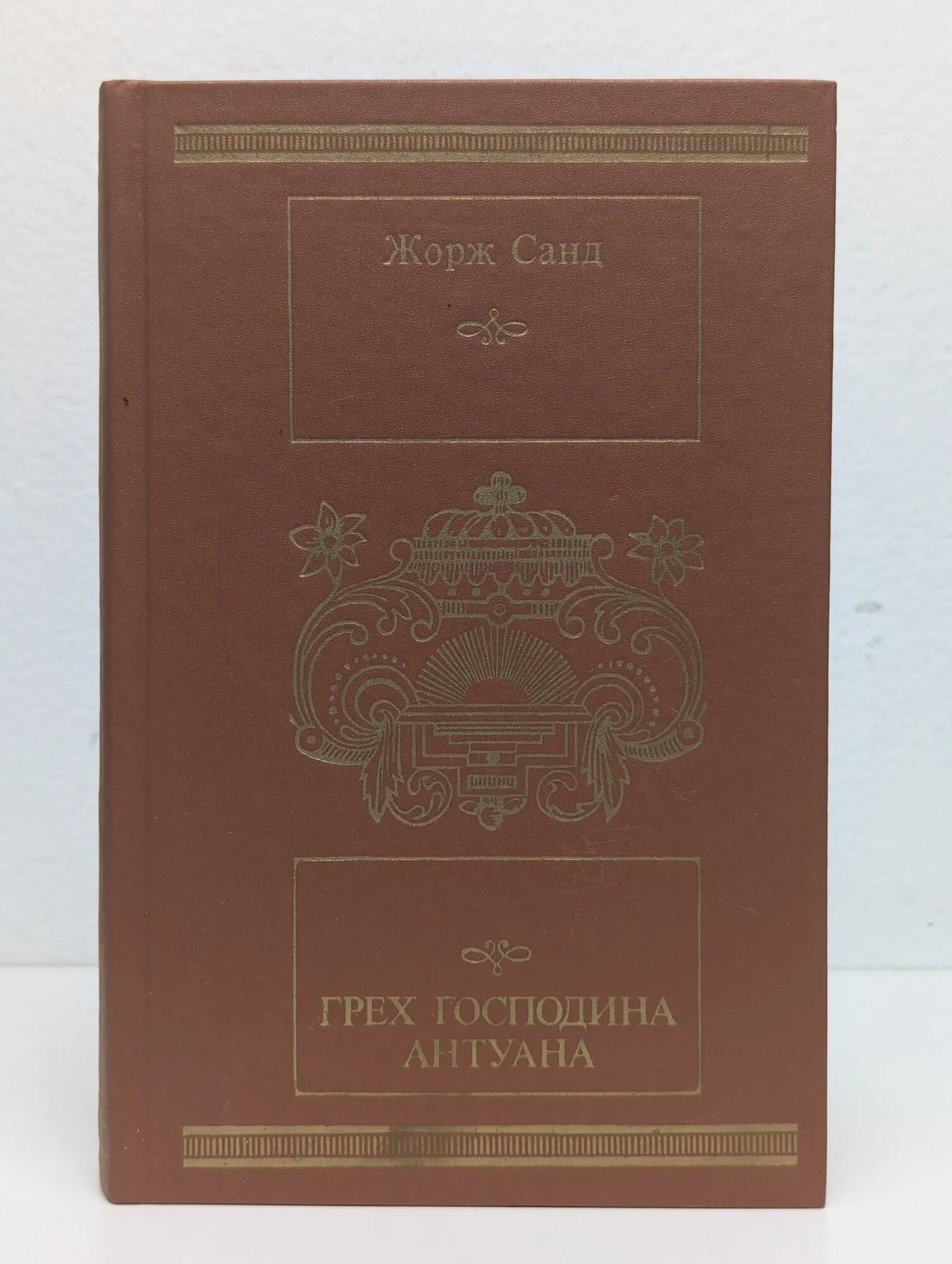 Грех господина Антуана Санд Жорж 1989