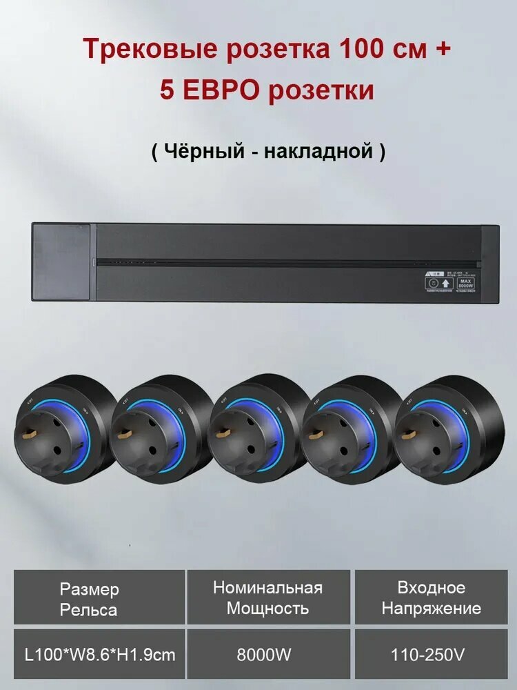 Трековая система розеток, накладная металлическая шина 100 см + 4 евро розетки+1 usb type c, черный