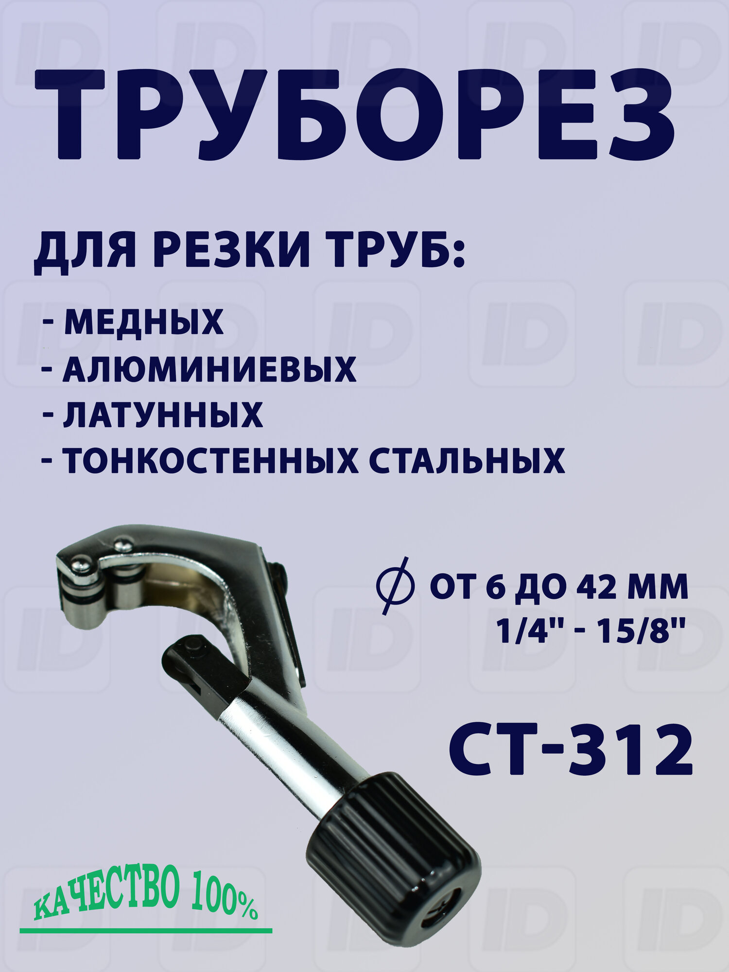 Труборез роликовый CT-312 (6-42мм) для медных и алюминиевых труб