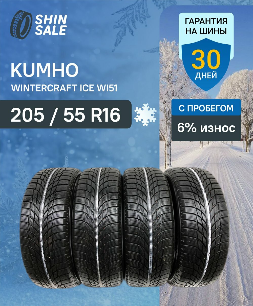 Зимние БУ шины нешипованные Kumho WinterCraft Ice WI51 205/55 R16 6.0% износ T0162483