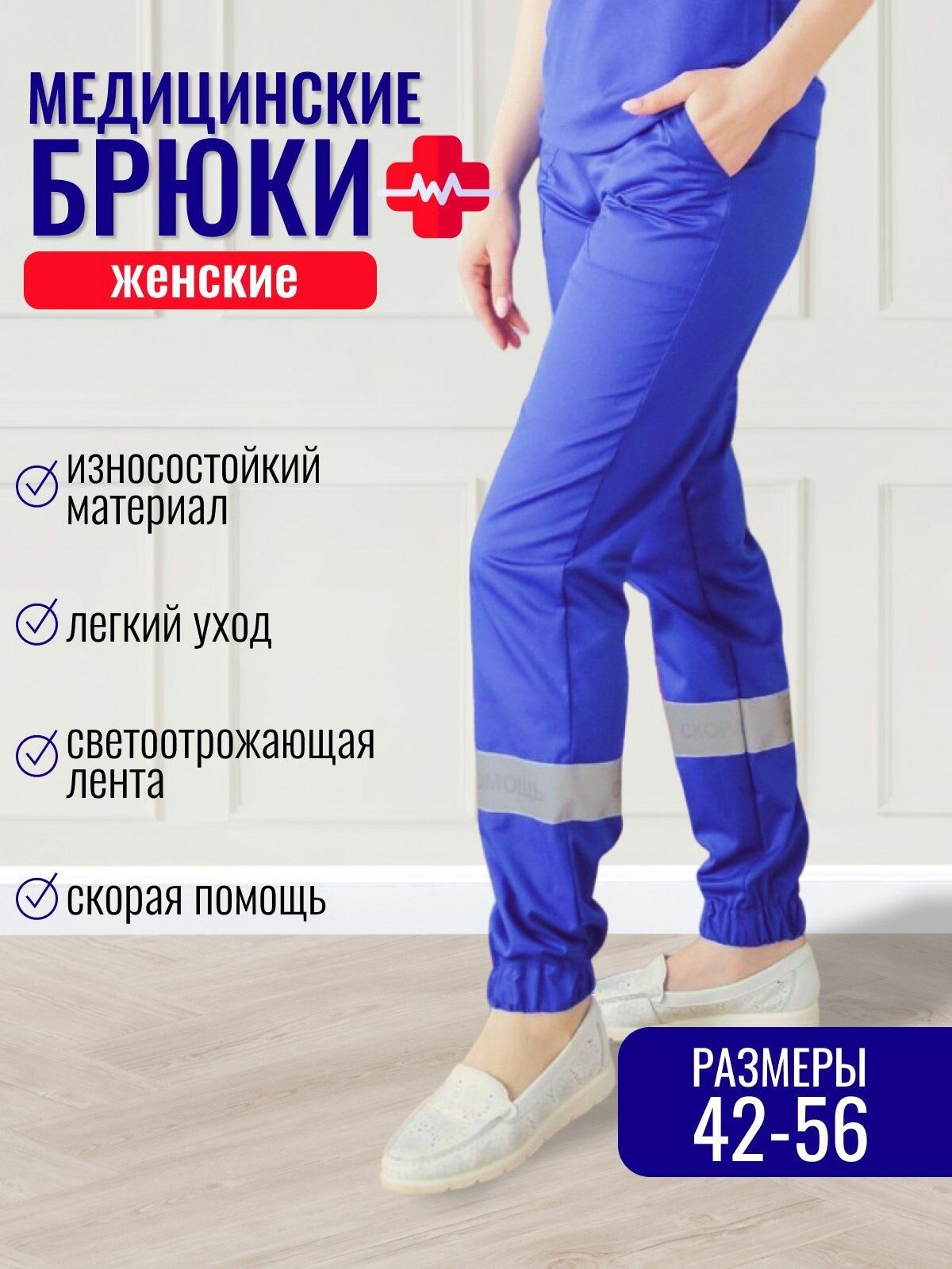 Брюки медицинские скорая помощь