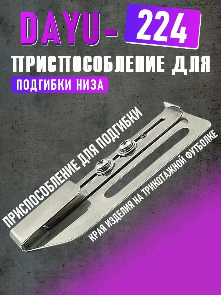 Приспособление для подгибки края изделия на трикотажной футболке, футере на распошивальной машине, Принадлежности для швейных машин