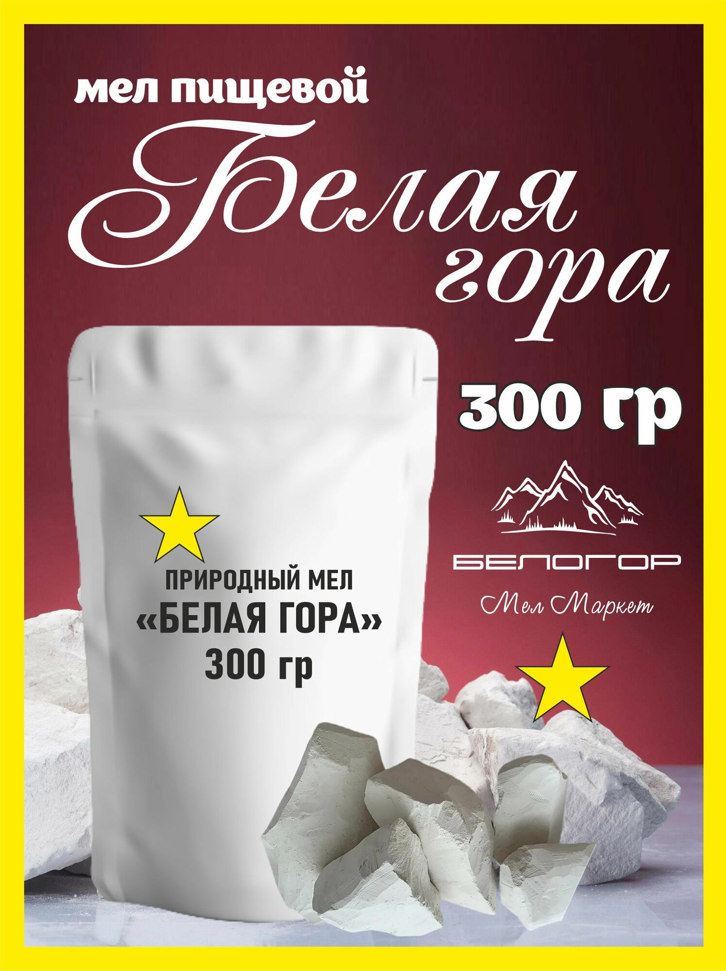 Мел пищевой натуральный - сорт Белая гора