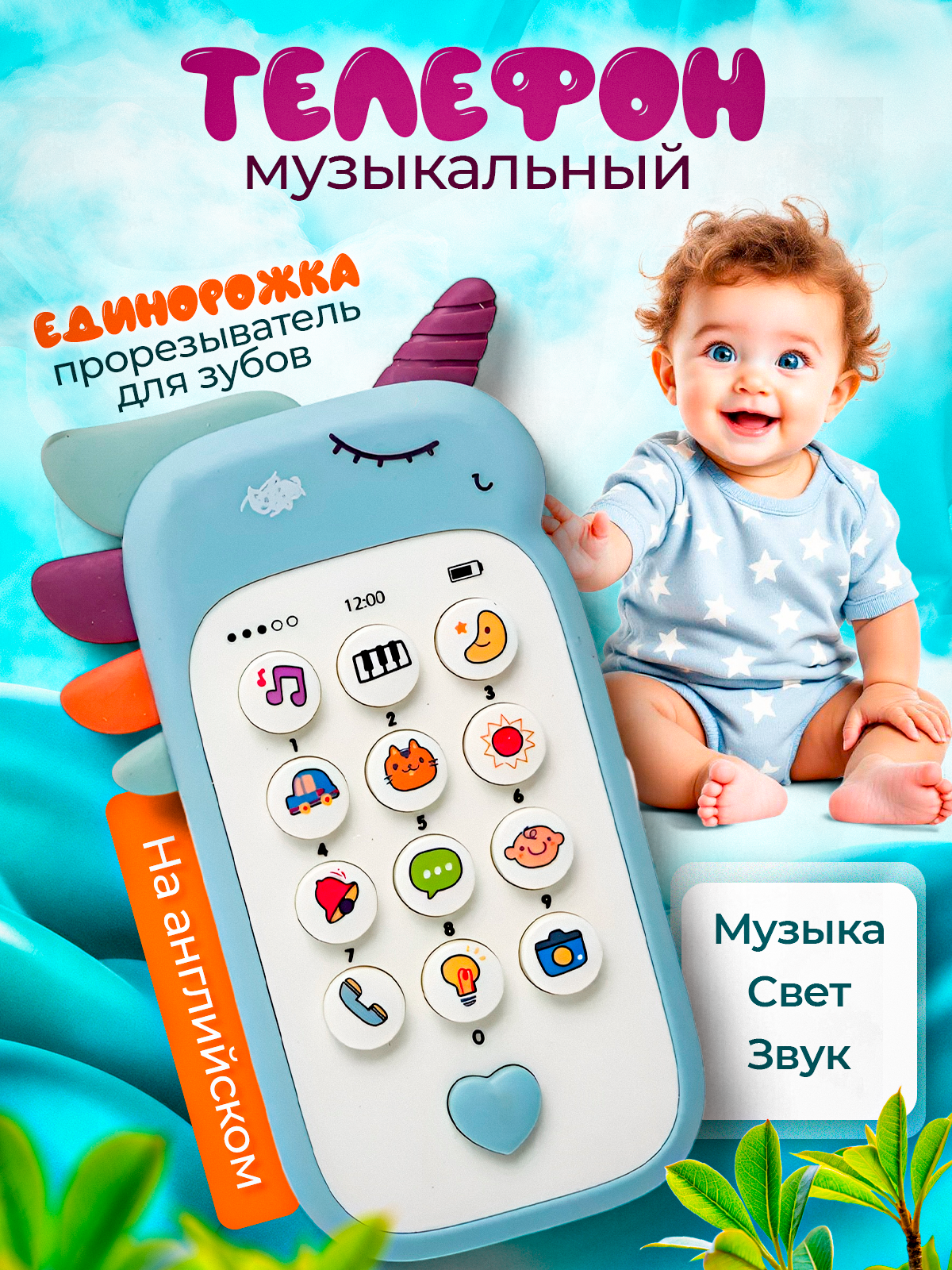 Интерактивная развивающая игрушка детский музыкальный телефон для малышей, игрушка единорог, прорезыватель для зубов детский