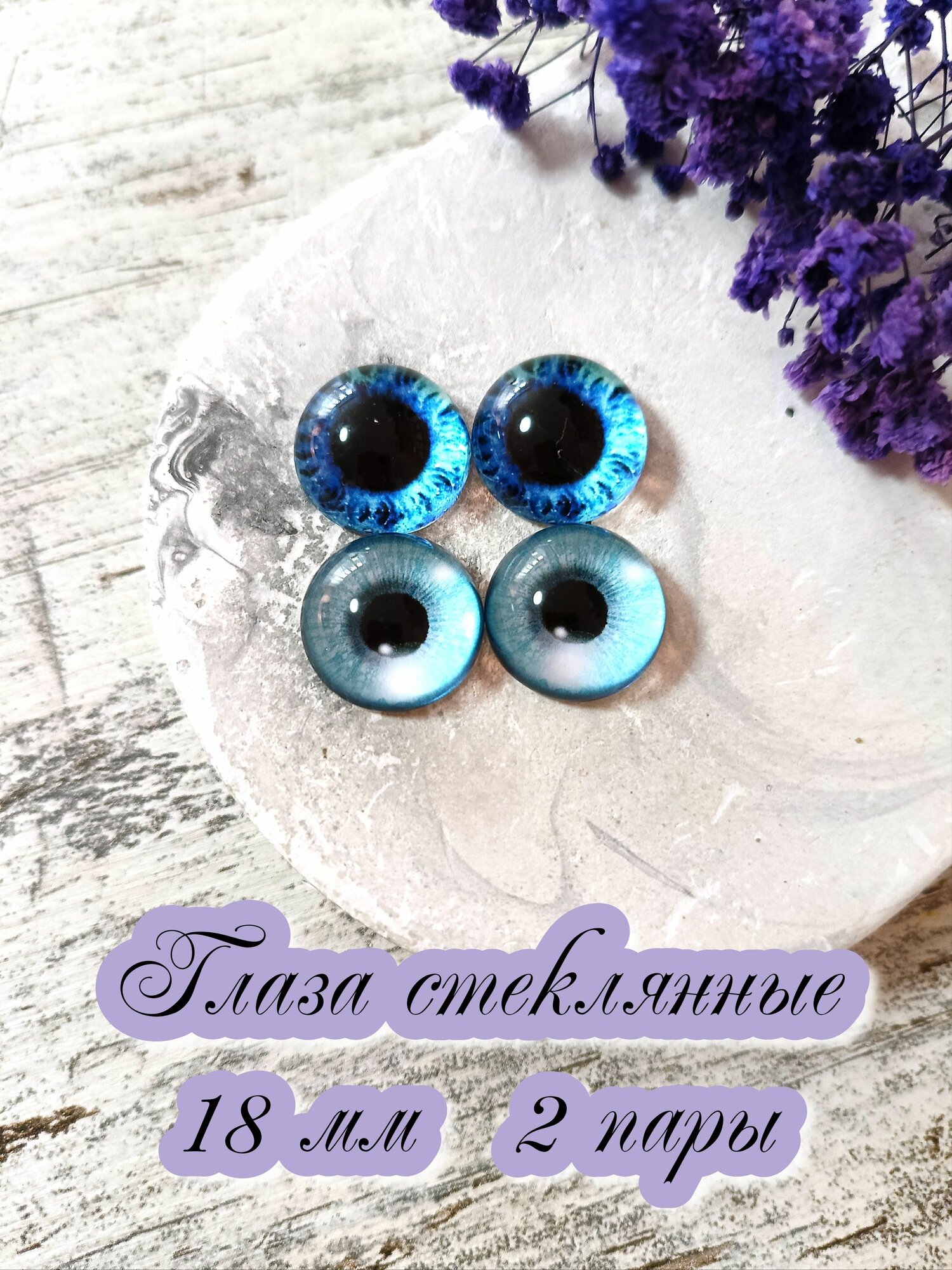 Глаза стеклянные кабошоны для игрушек 18мм 2 пары