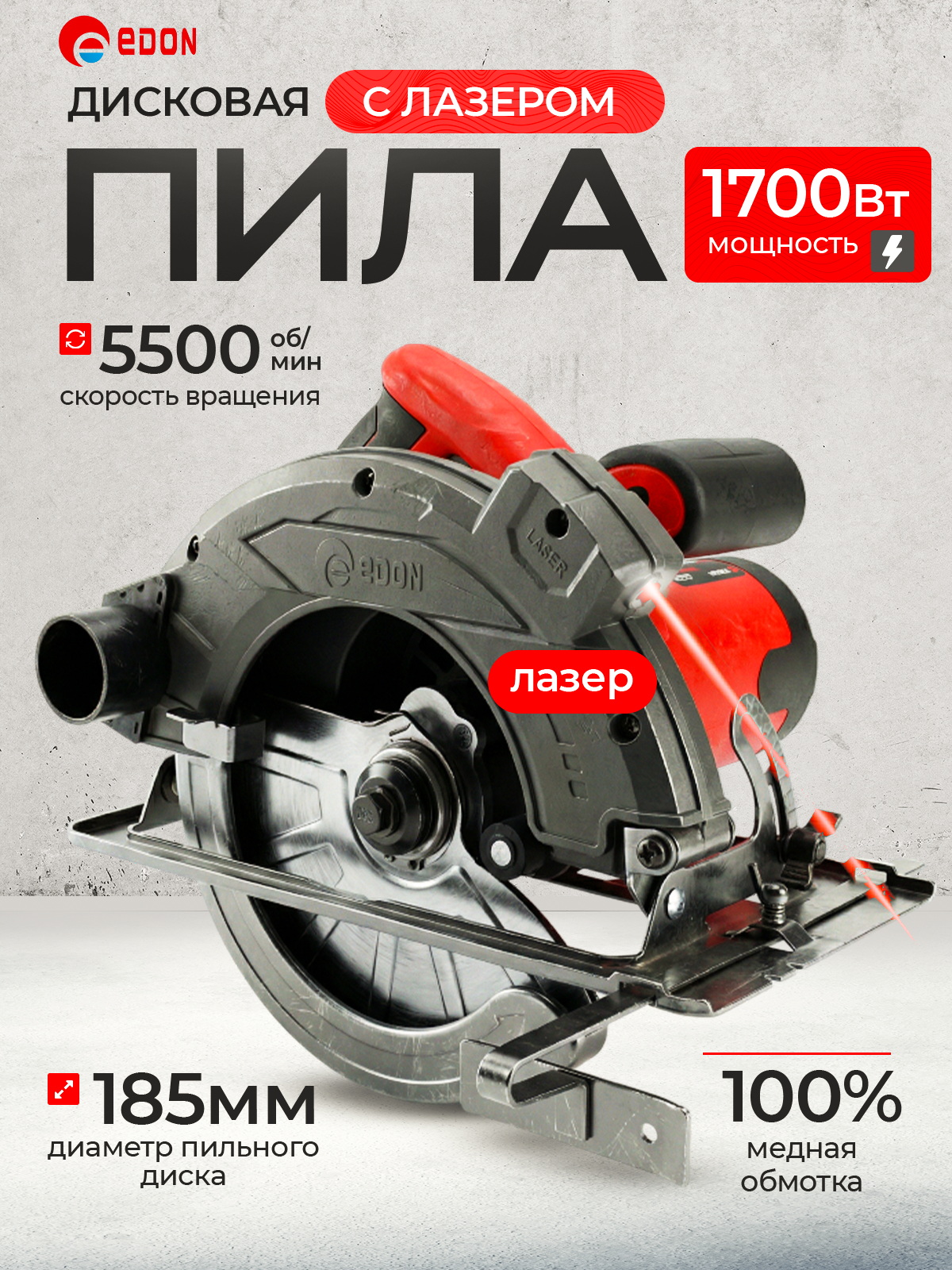 Электрическая пила дисковая EDON CS-185-1700CL, 1700Вт