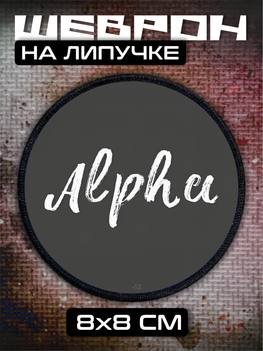 Шеврон на липучке Альфа самец