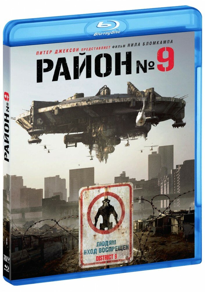 Район № 9 (Blu-Ray) (2009 год, блю-рей диск, Blu-Ray Box, США, Новая Зеландия)