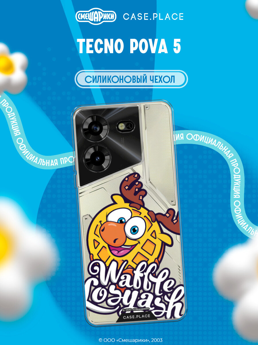 Силиконовый чехол на Tecno Pova 5 / Текно Пова 5 с принтом Вафля Лосяш