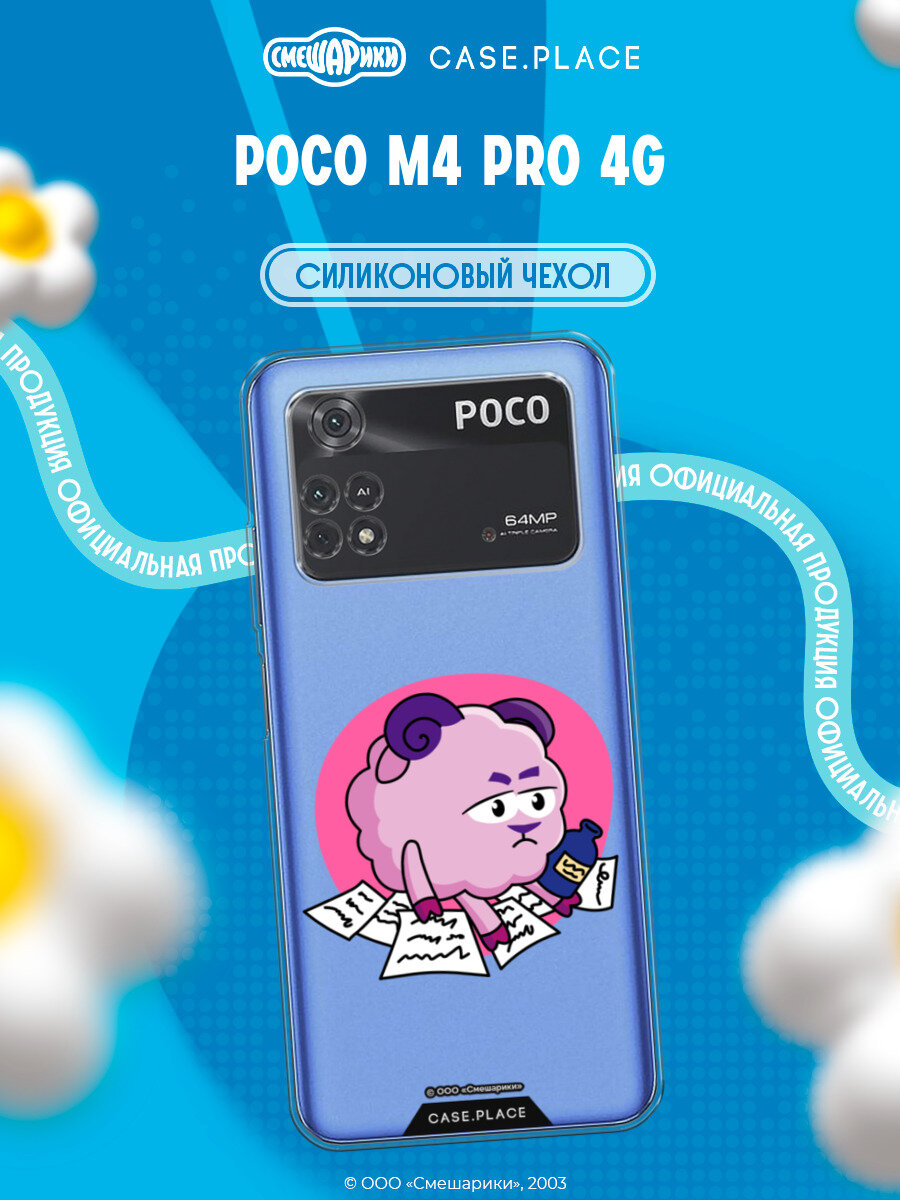 Чехол на Xiaomi Poco M4 Pro 4G / Поко М4 Про 4G с принтом Смешарики Бараш без вдохновения