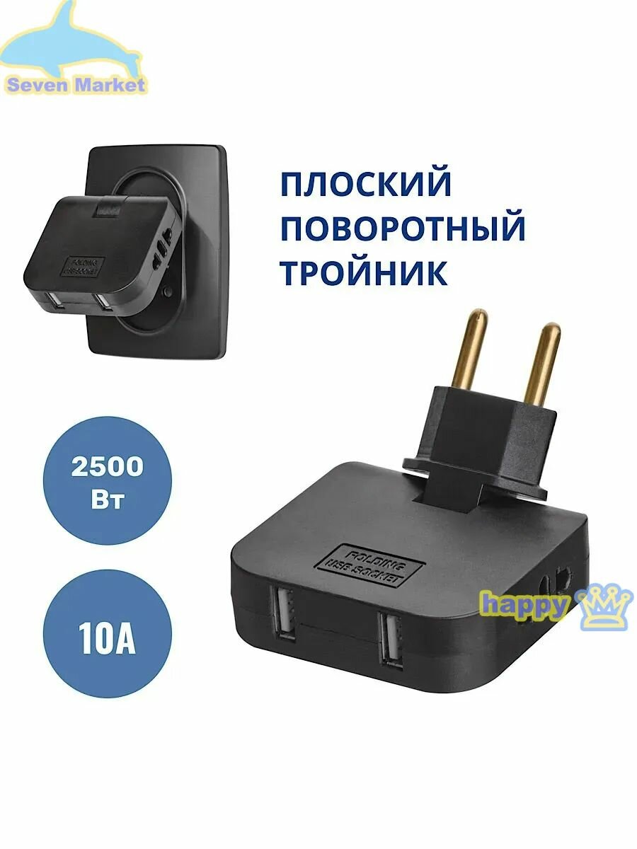 Тройник для розетки с USB 2.0 плоский поворотный, USB разветвитель электрический, черный