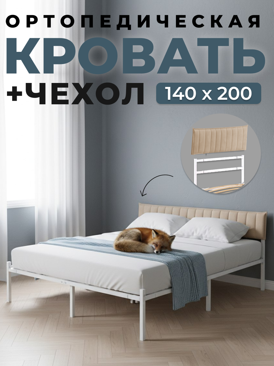 Двуспальная металлическая белая кровать ALICIA с бежевым чехлом для изголовья 140х200