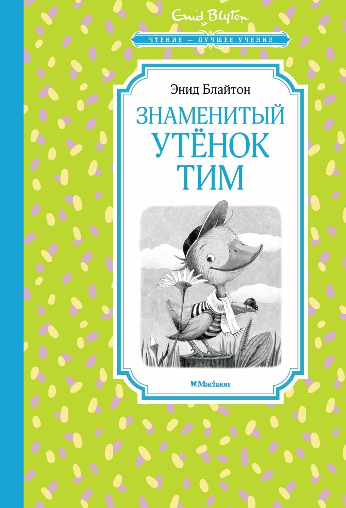 Книга "Знаменитый утёнок Тим"