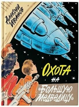 Иванов А. В. Охота на"Большую Медведицу"