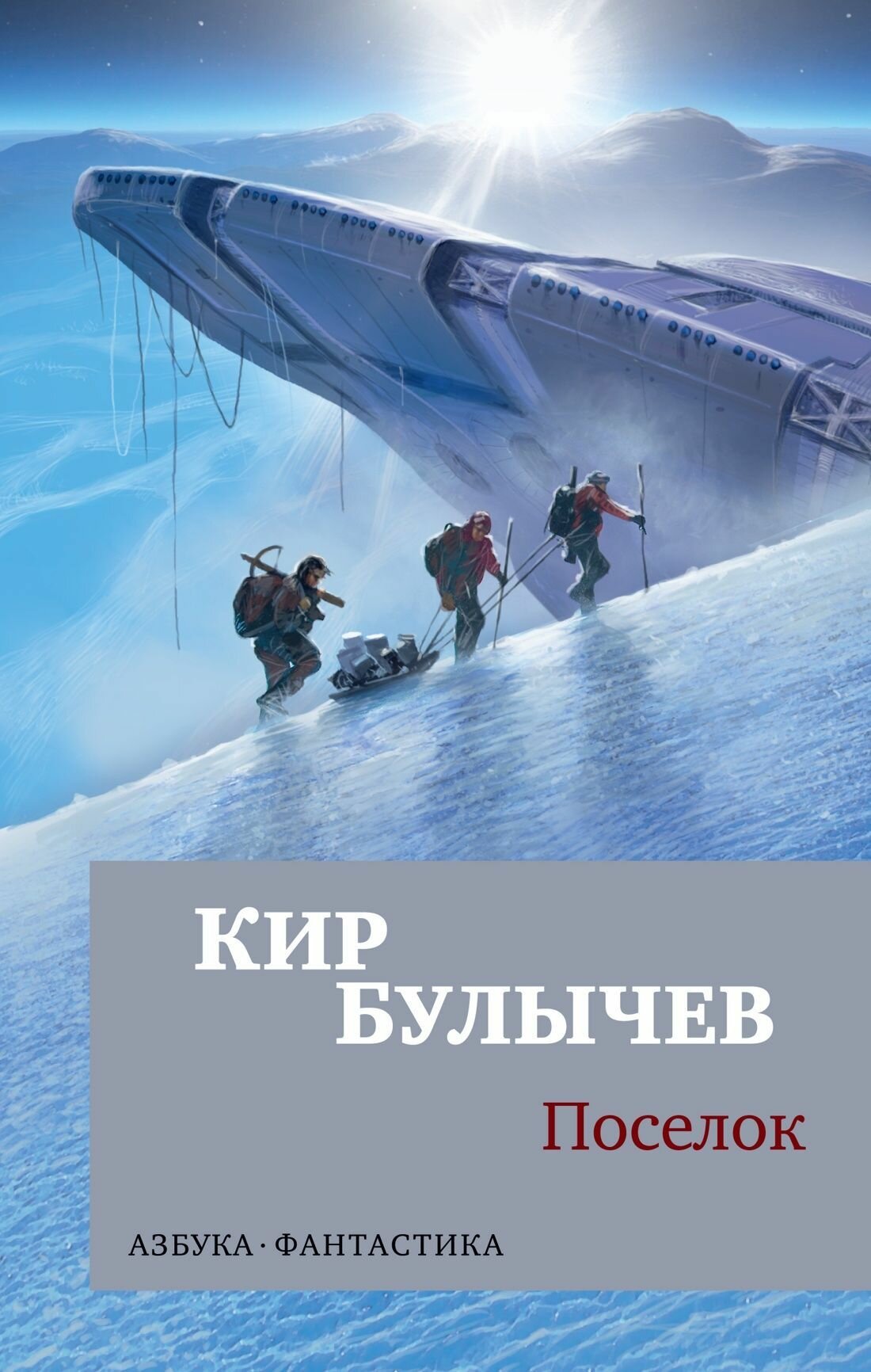 Книга "Булычев К. Поселок (мягк/обл.)"