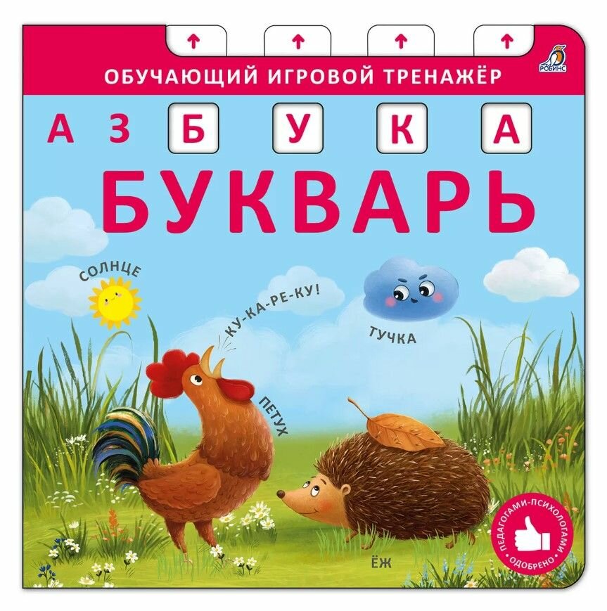 Книга - тренажер. Азбука - Букварь