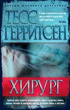 Герритсен Т. Хирург