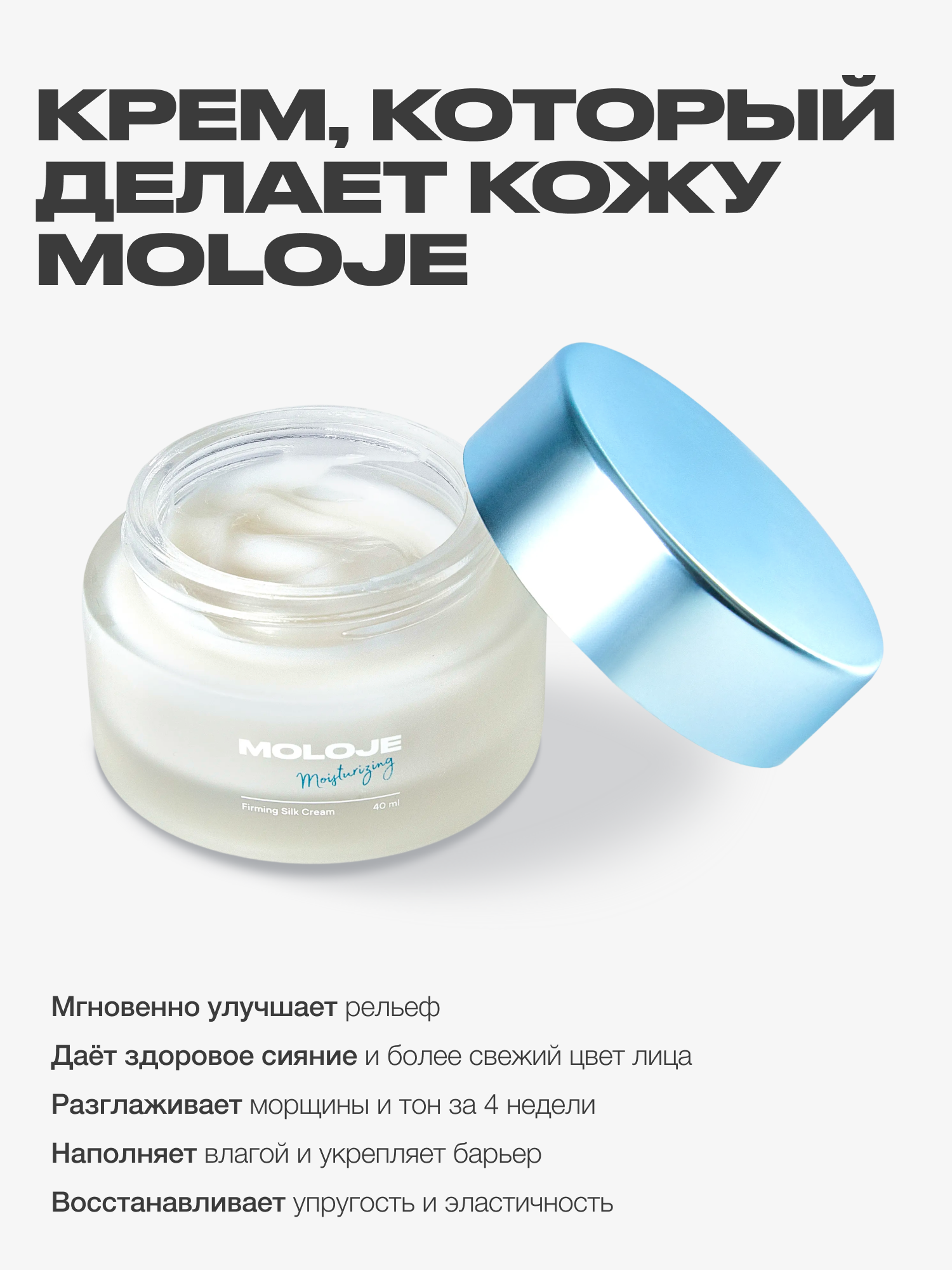 Шёлковый лифтинг крем для лица с ретинолом и ферментированным рисом Moloje Firming Silk Cream для интенсивного увлажнения, сияния, антиоксидантной защиты и anti-age эффекта