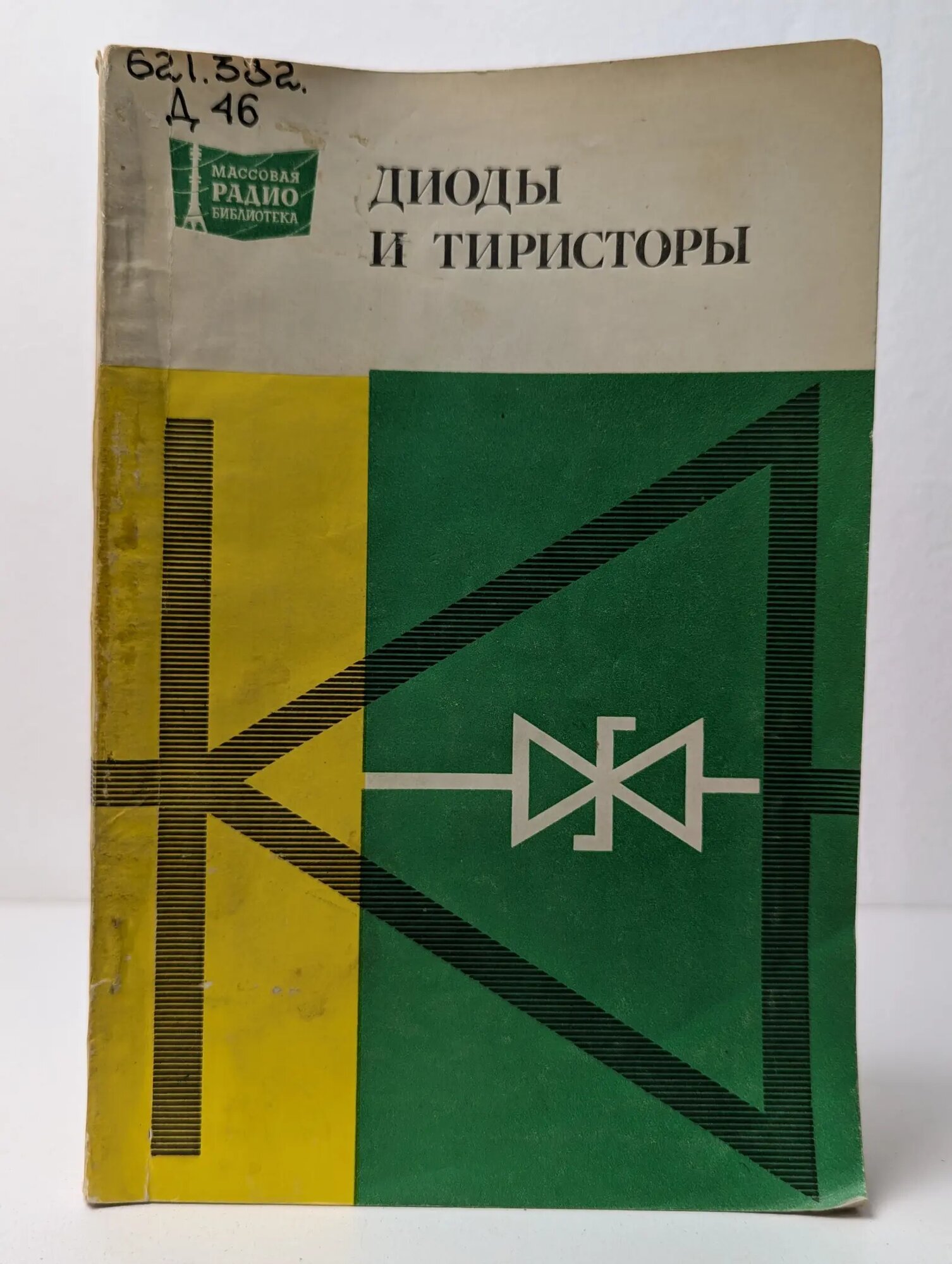 Диоды и тиристоры Чернышев Александр Алексеевич 1980